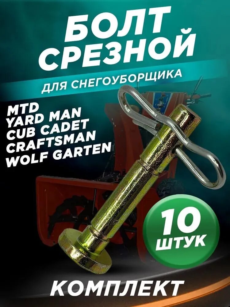 Срезные болты (6.2х42 мм) комплект 10 шт. со шпильками для снегоуборщика MTD, Cub Cadet, Craftsman 738-04124A
