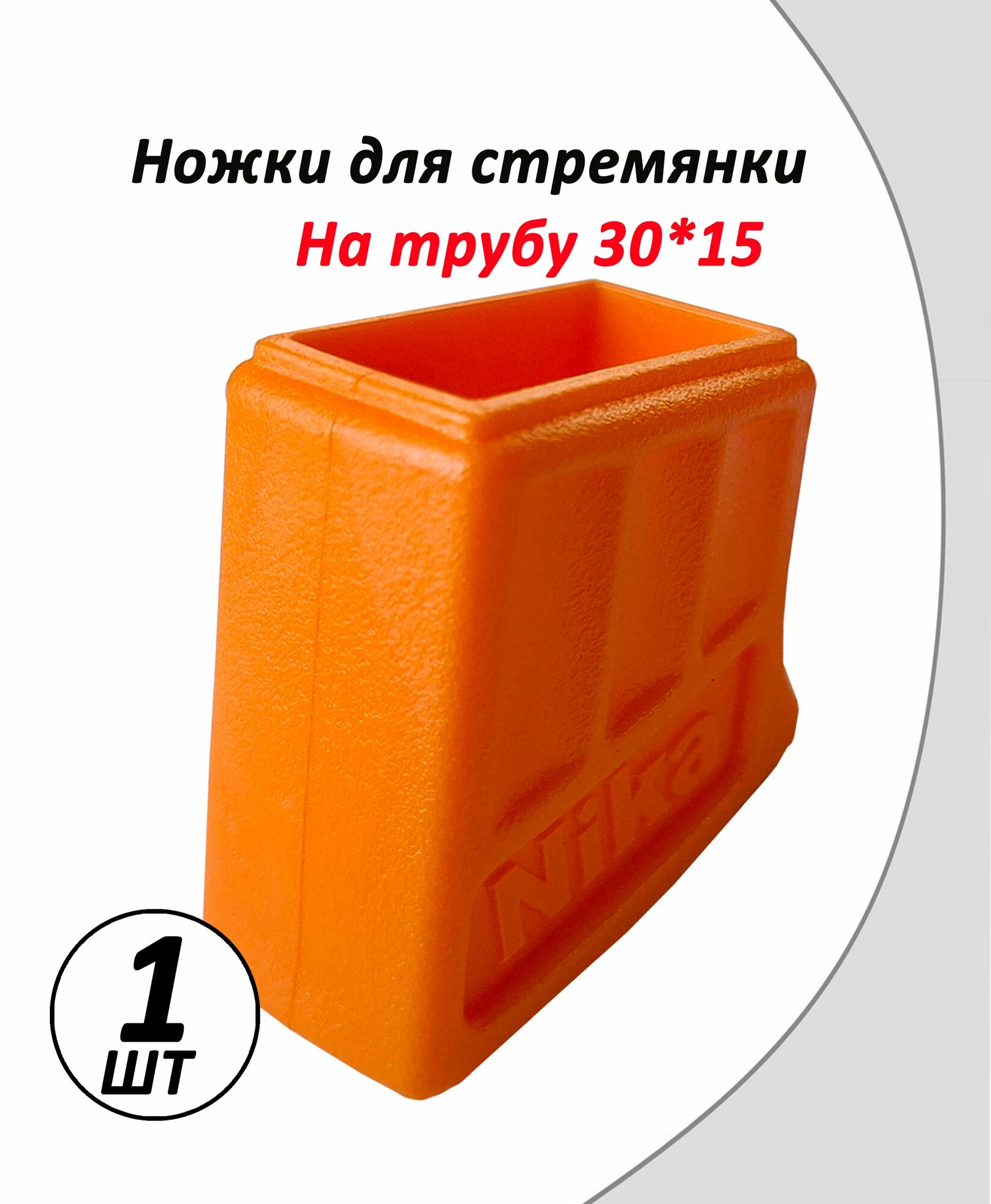 Ножка для стремянки Nika 1шт