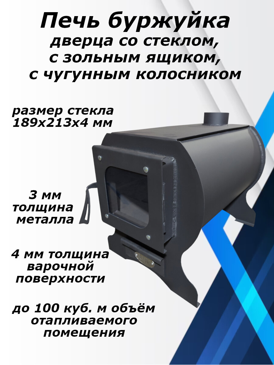 Буржуйка со стеклом 1ВПК печь отопительная 100 м3