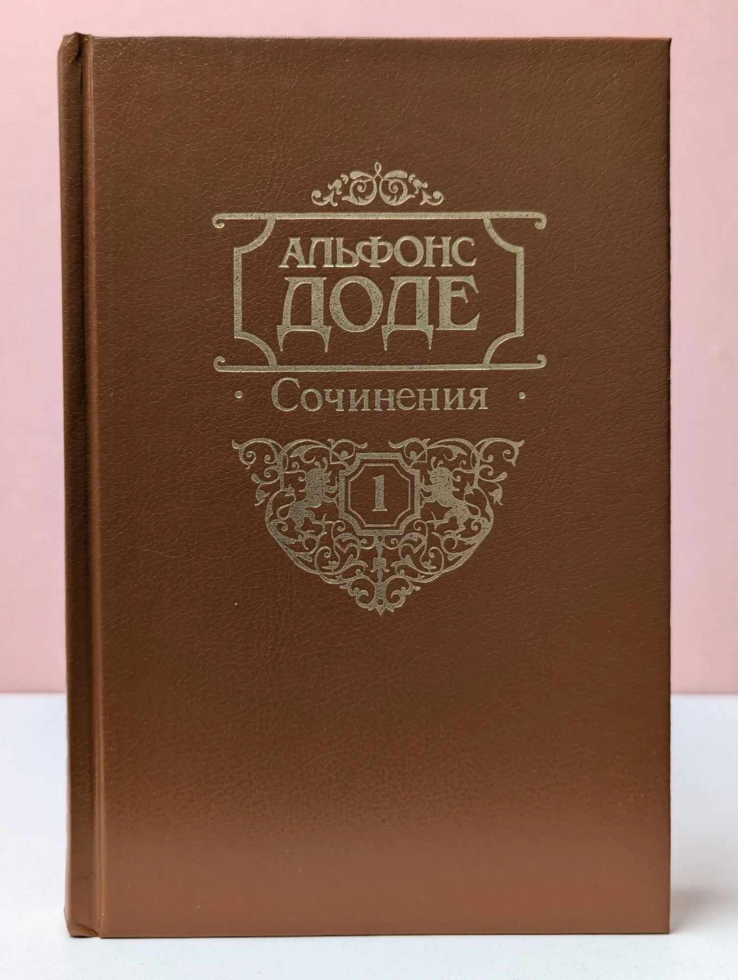 Альфонс Доде. Сочинения в 2 томах. Том 1. Тартарен из Тараскона Доде Альфонс 1993