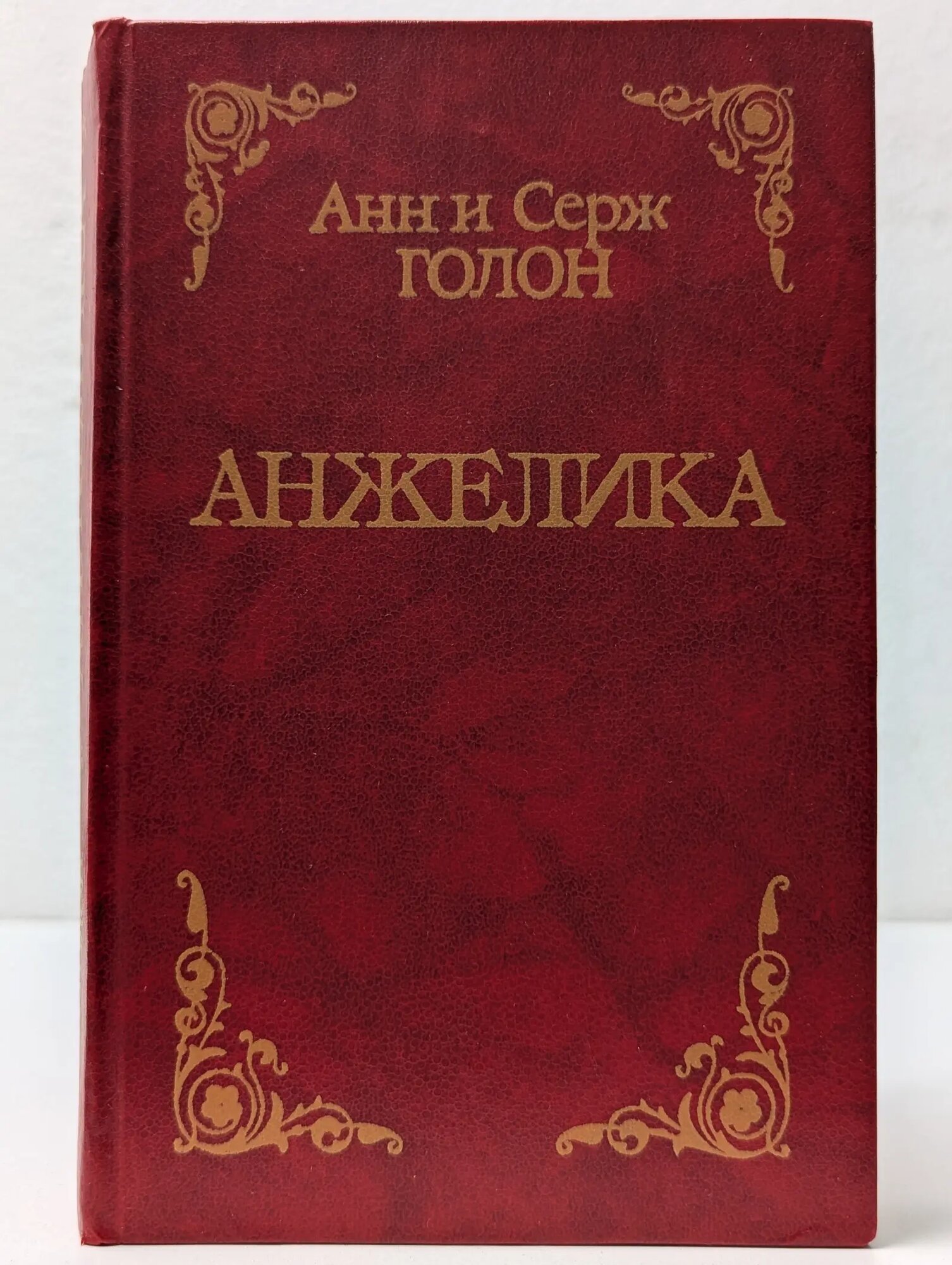 Анжелика Голон Анн, Голон Серж 1990