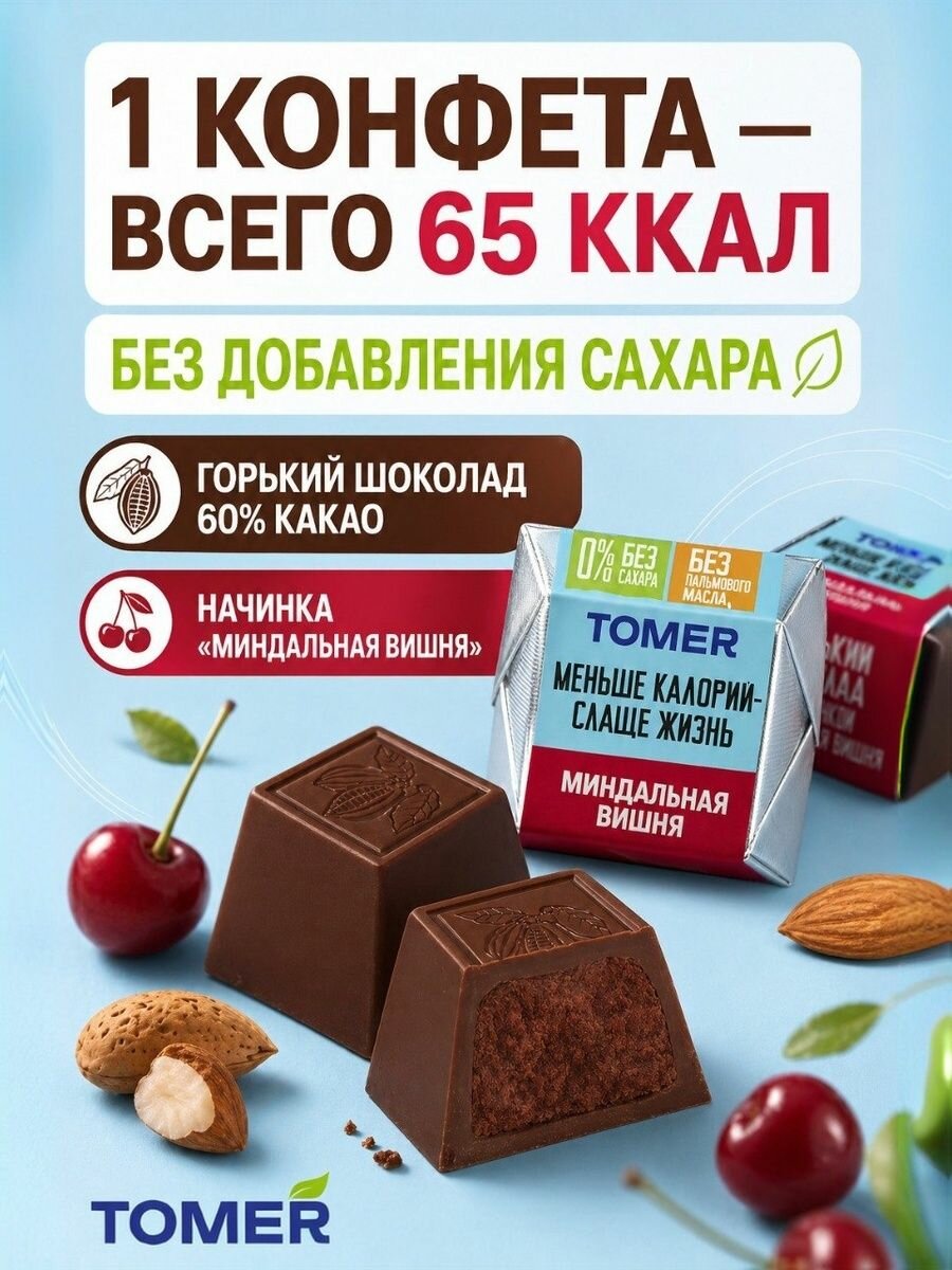 Конфеты без сахара и пальмового масла шоколадные Миндальная вишня 260 гр без сахара шоколадные миндальная вишня