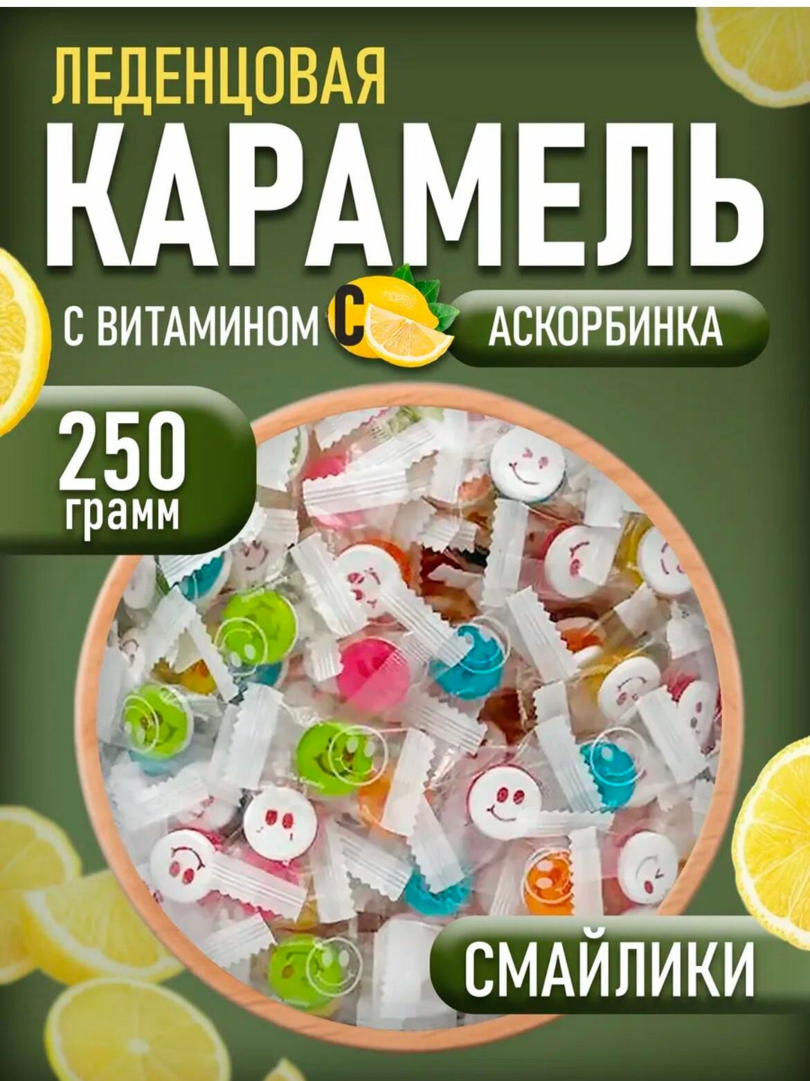 Конфеты смайлики 250 гр, Конфеты леденцы с аскорбинкой