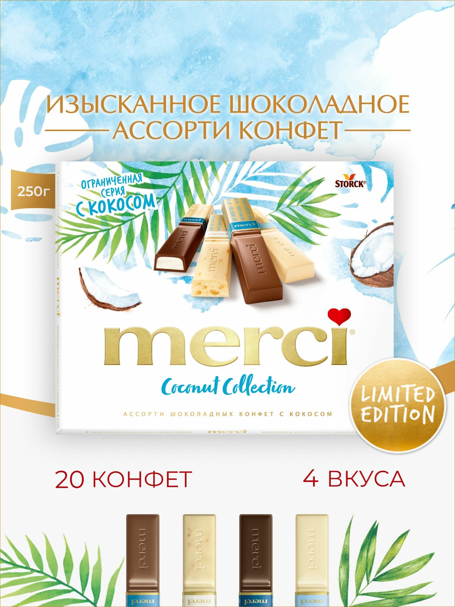 Шоколадные конфеты Merci ассорти с Кокосом, 250 г