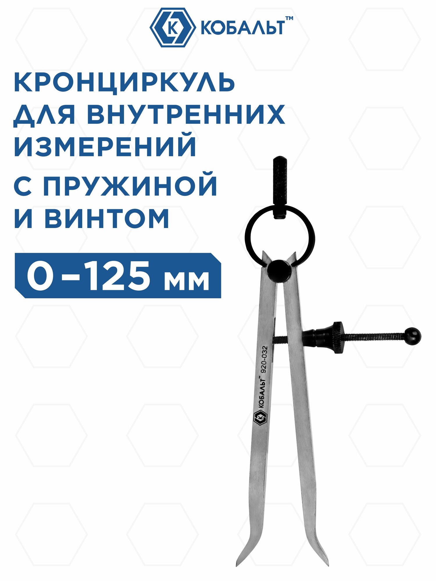 Кронциркуль для разметки и внутренних измерений до 125 мм. Кобальт.