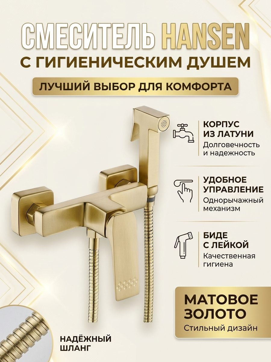 Смеситель однорычажный с гигиеническим душем без излива от бренда Hansen H23020-S матовое золото