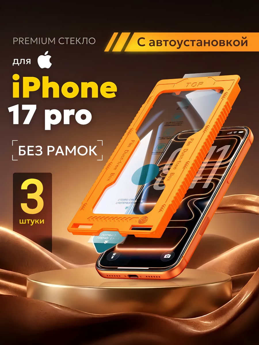 Защитное стекло для iPhone 17 Pro, с автоустановкой, 3 стекла в комплекте.
