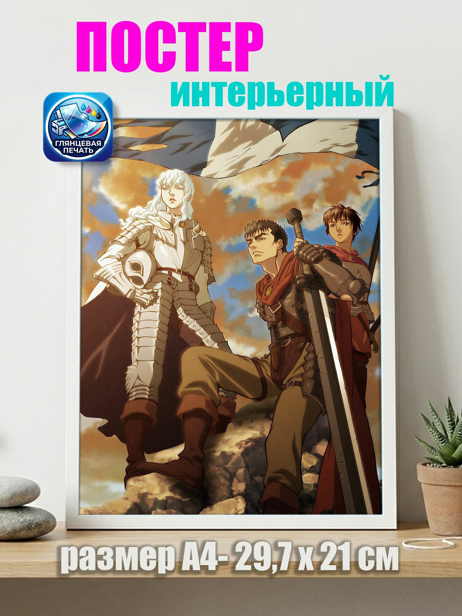Постер Гатс Гриффит и Каска с мечом (Берсерк), плакат на стену интерьерный 21х30 см (А4)