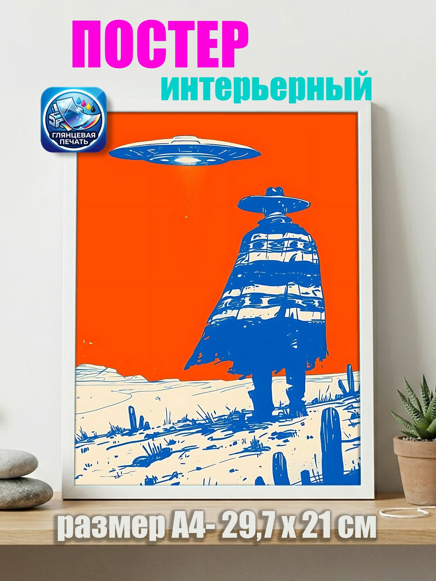 Постер Синий ковбой в пустыне смотрит на летающую тарелку на оранжевом фоне, плакат на стену интерьерный 21х30 см (А4)
