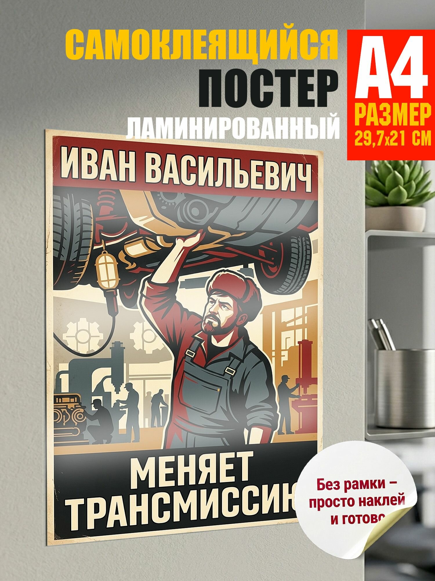 Самоклеящийся постер: Иван Васильевич меняет трансмиссию! 21x30 см (A4)