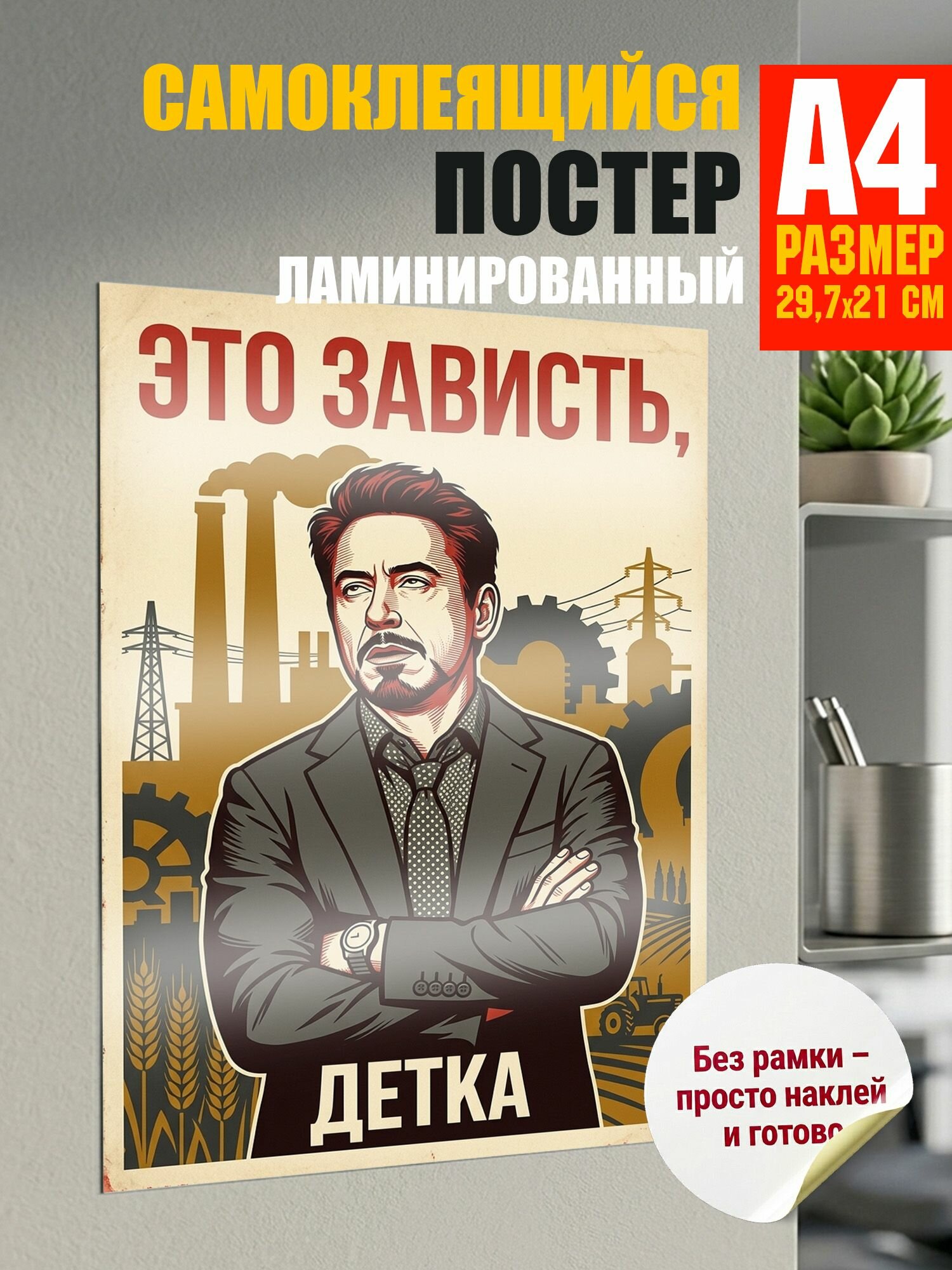 Самоклеящийся постер : "Это зависть, детка" , наклейка А4 (29.7 см х 21 см)