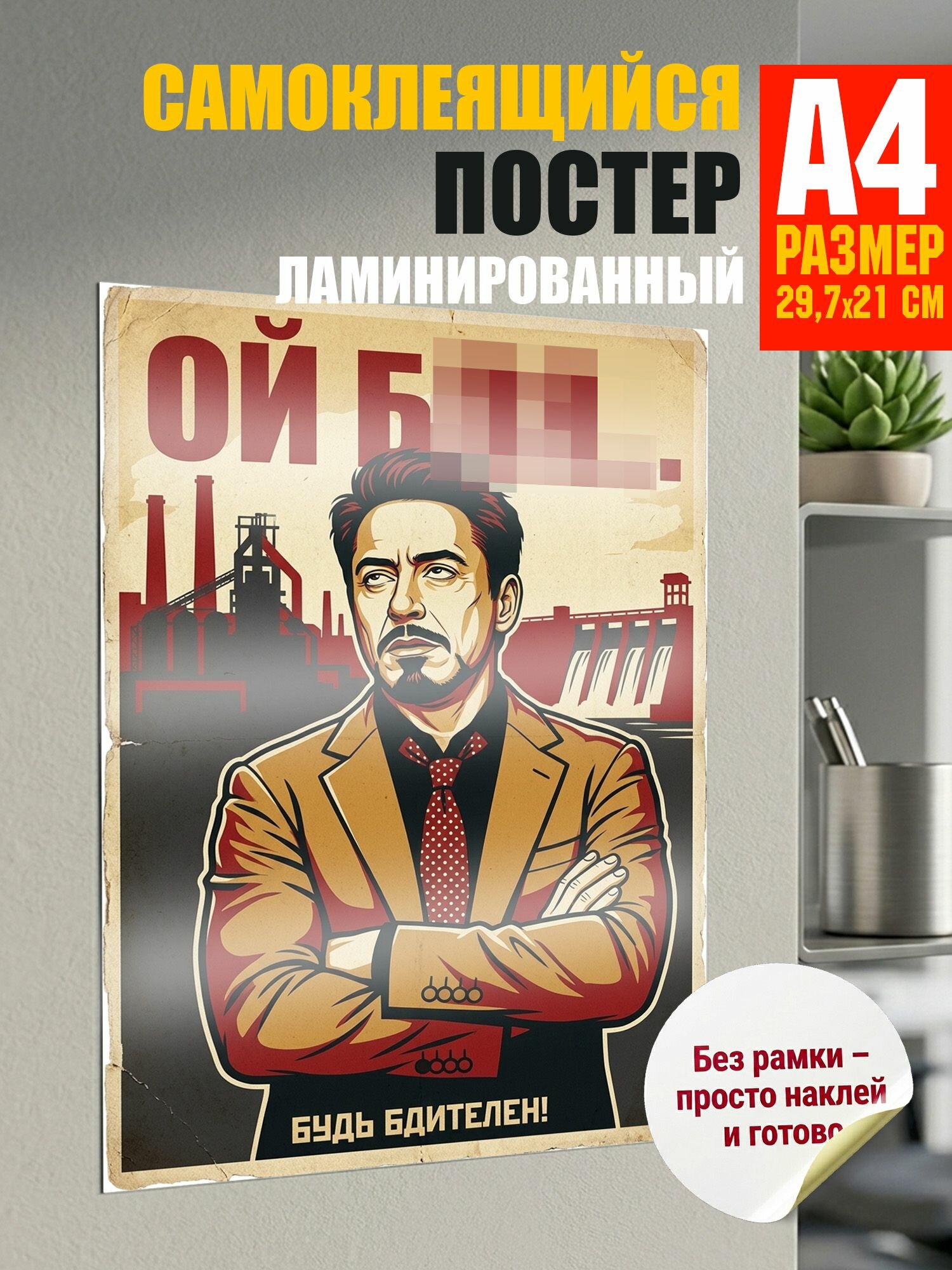 Самоклеящийся постер. Ой бл. СССР наклейка А4 (29.7 см х 21 см)