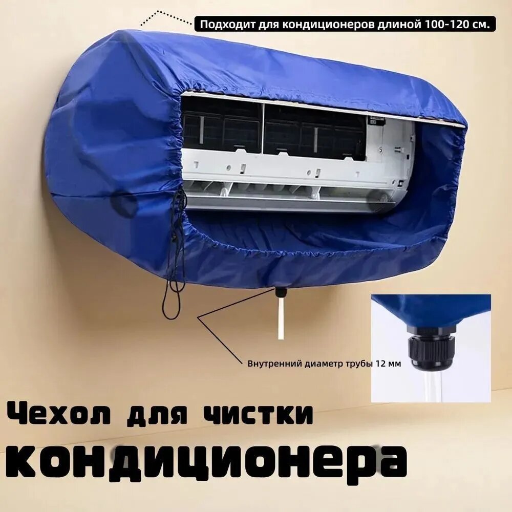 Эксклюзивный чехол для очистки сплитсистем 100120 см