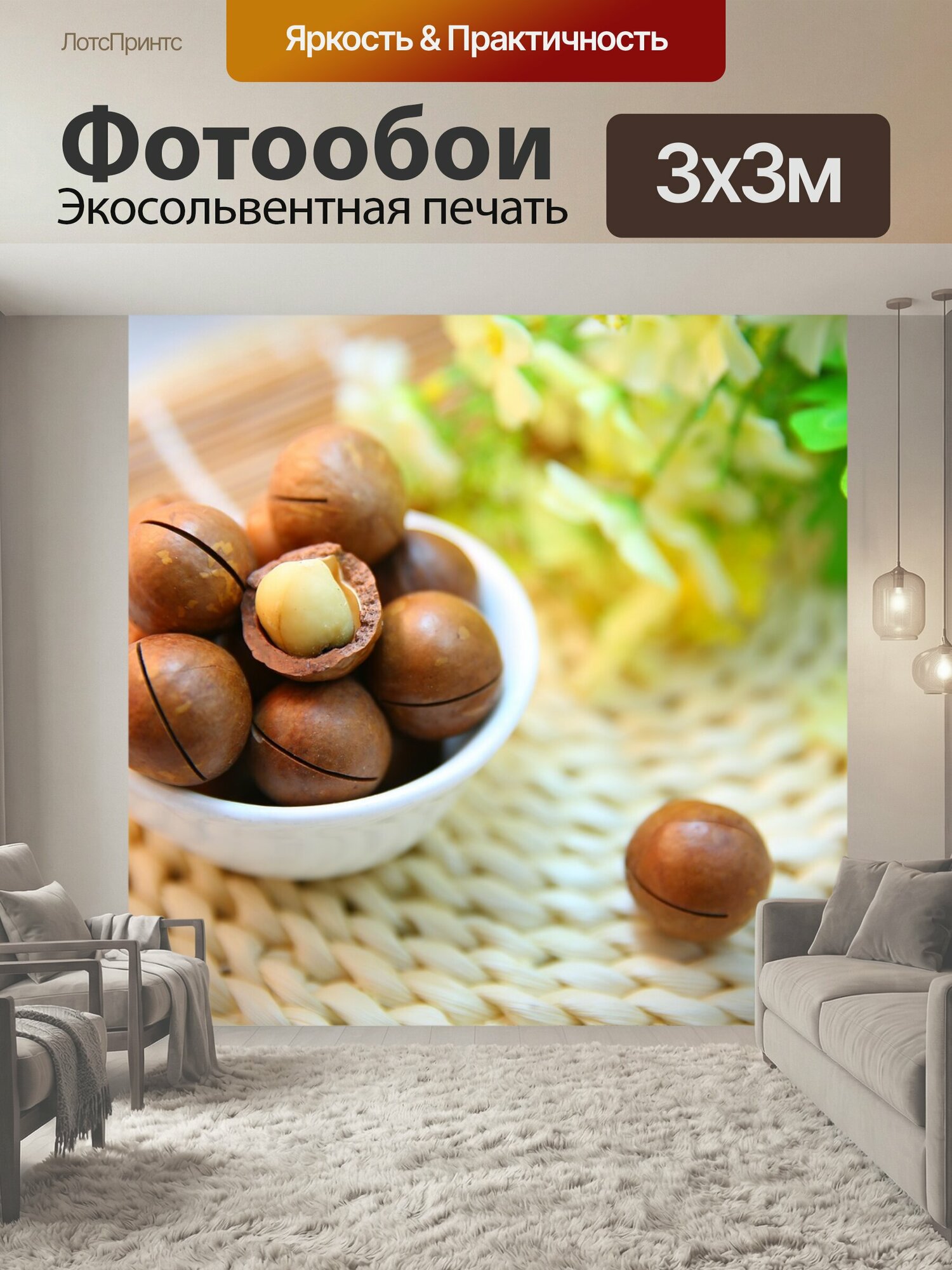 Фотообои "Орехи макадамии, орехи, еда" 300x300 см. экосольвентная печать