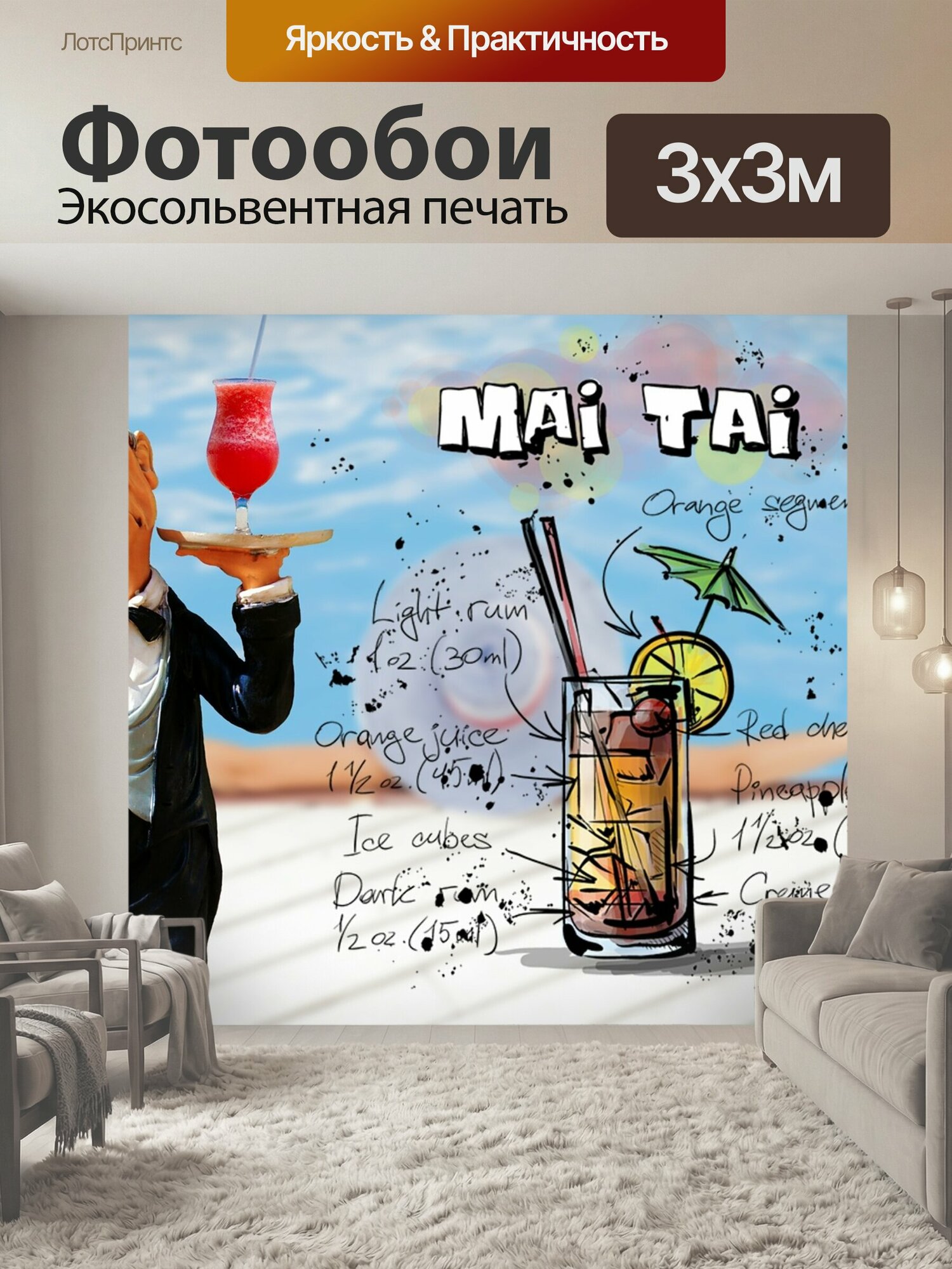 Фотообои "Май тай, коктейль, напиток" 300x300 см. экосольвентная печать