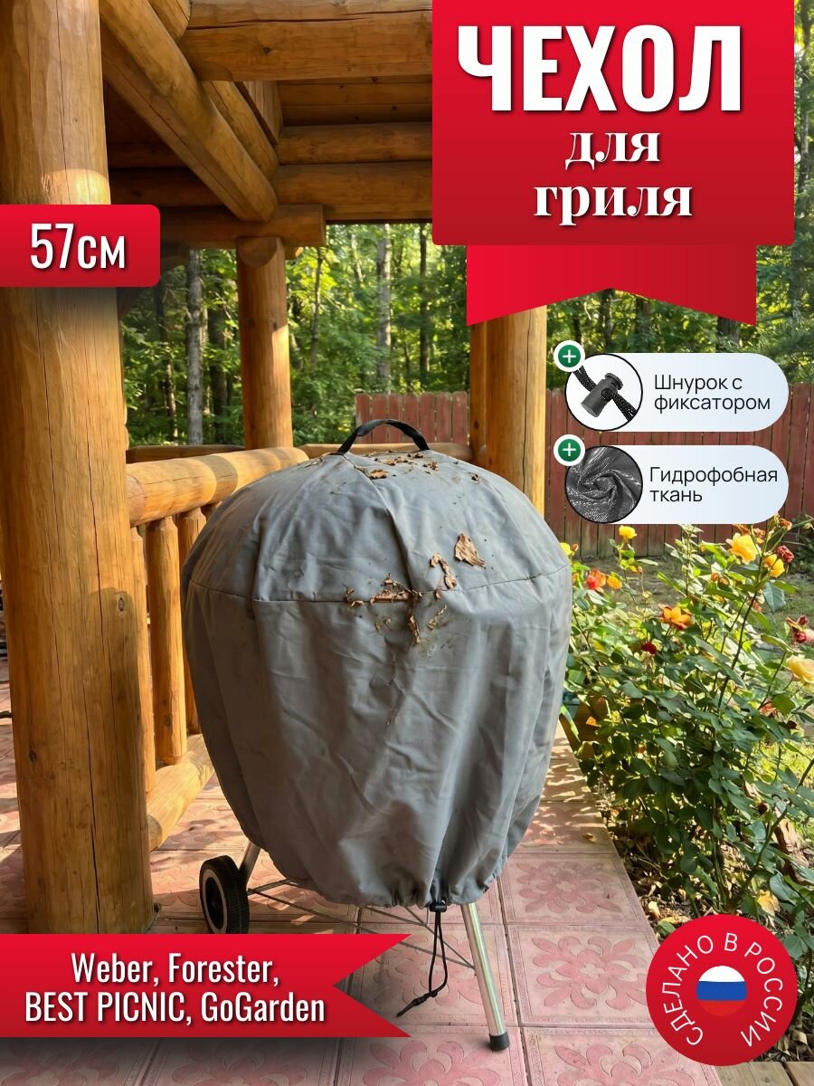 Чехол для гриля 57 см, (Forester, GoGarden, Weber), серый