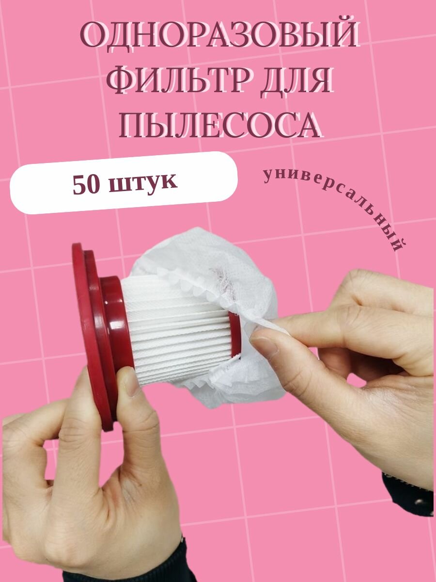 Чехол для фильтра пылесоса одноразовый 50 штук