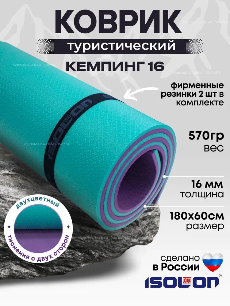 Коврик туристический толстый кемпинг 16 / ISOLON / 180х60 см. Теплый плотный походный, каремат для охоты и рыбалки, дно в палатку, 2 резинки в подарок