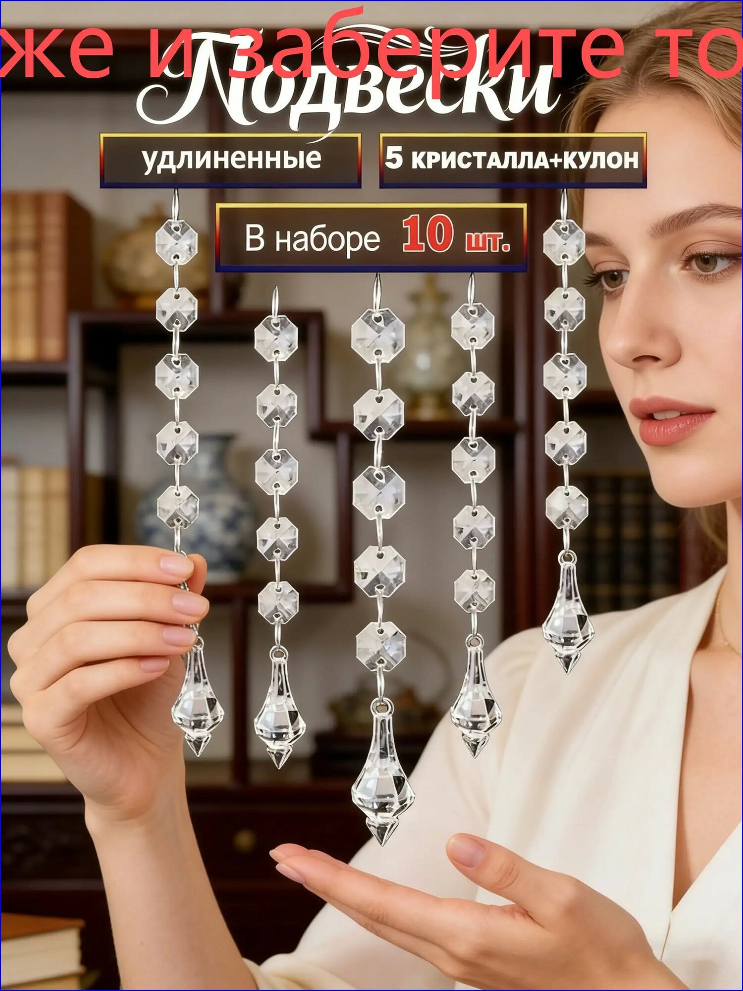 Подвеска для люстры, интерьерные, декоративный занавес 10шт