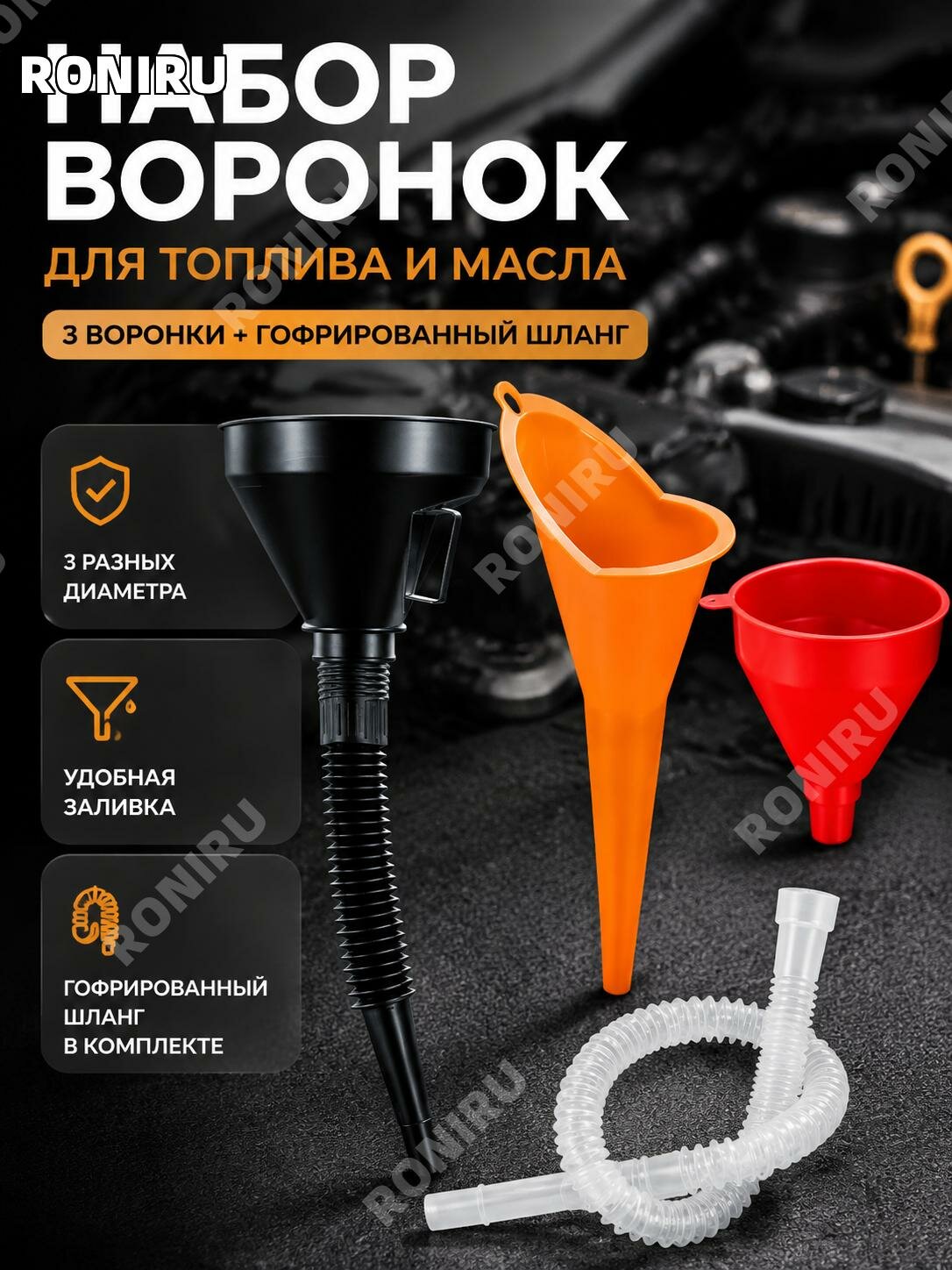 Набор воронок для масла и бензина с фильтром и шлангом,3 шт.