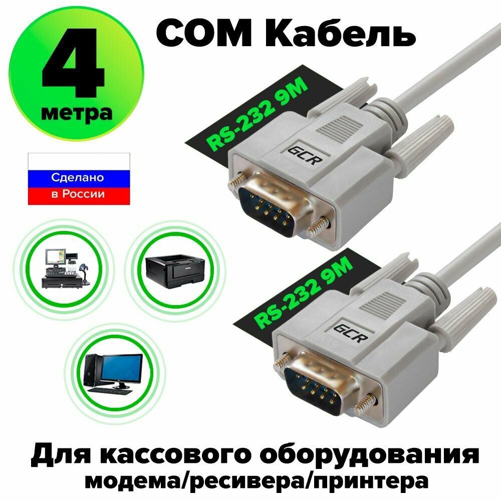 Модемный кабель 4м GCR RS-232 COM DB9M/DB9M для прошивки ресиверов серый