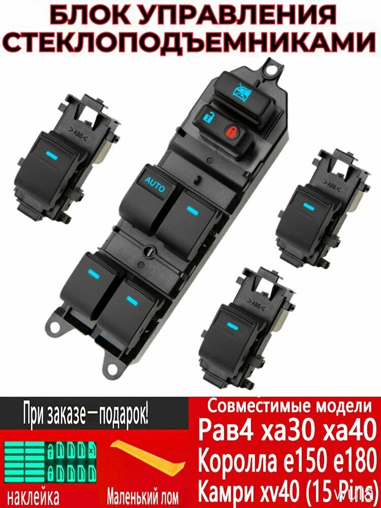 Блок управления стеклоподъемниками 15-pin с набором кнопок для Toyota Camry 40 2006-2011, RAV4 XA40 XA30 2006-2018, Corolla e150 e180 2007-2018
