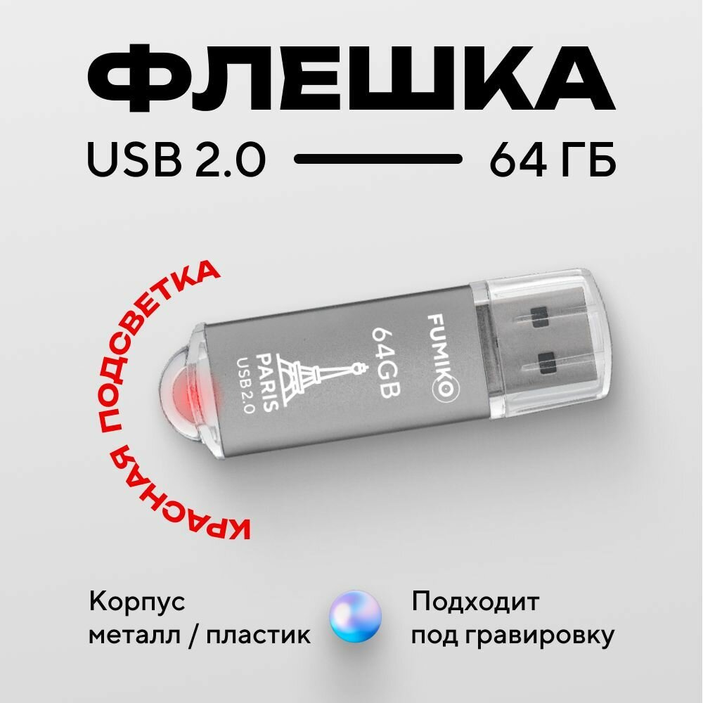 Флешка FUMIKO PARIS 64гб серебряная (USB 2.0, в металлическом корпусе, с индикатором)