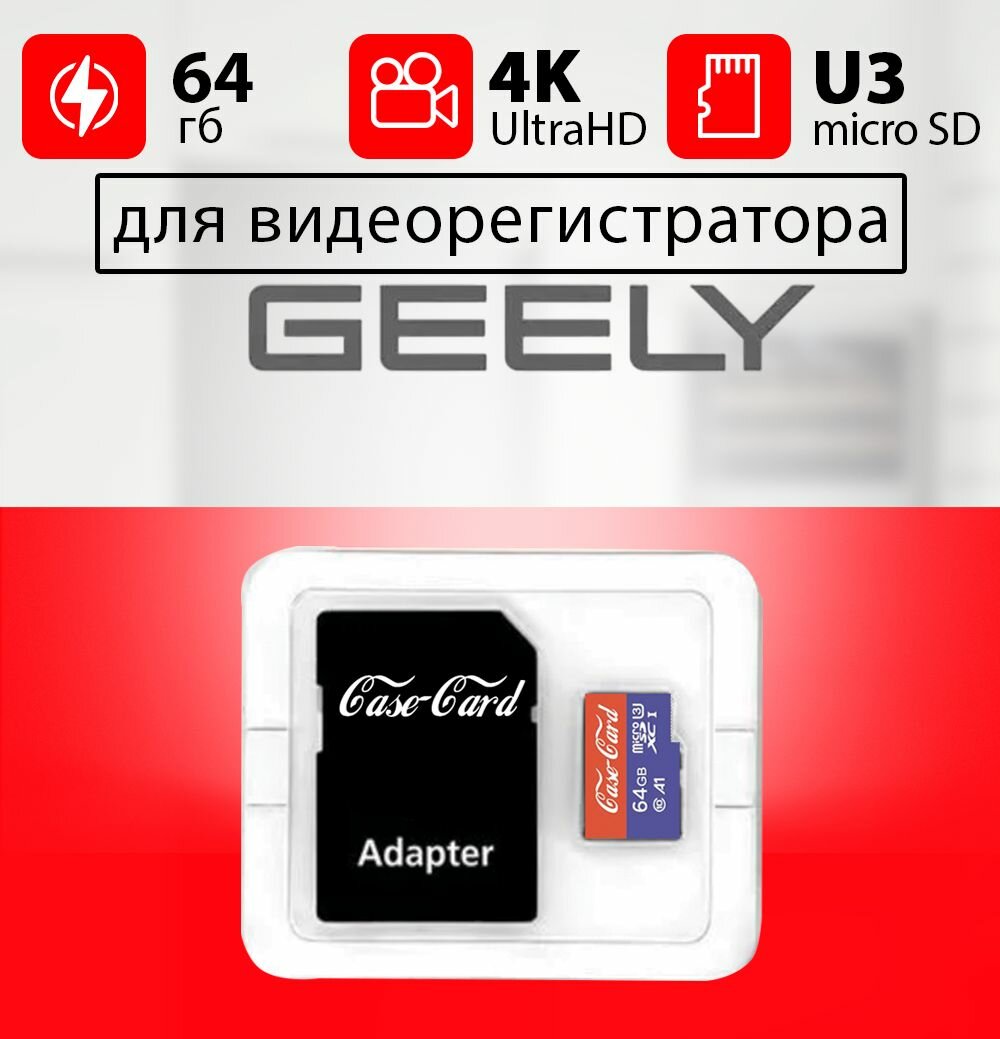 Карта памяти для видеорегистратора Geely / флешка подходит для Джили объем памяти 64 гб Case Card класс 10 U3 V30 MicroSDXC UHS-1 запись 4K Ultra HD