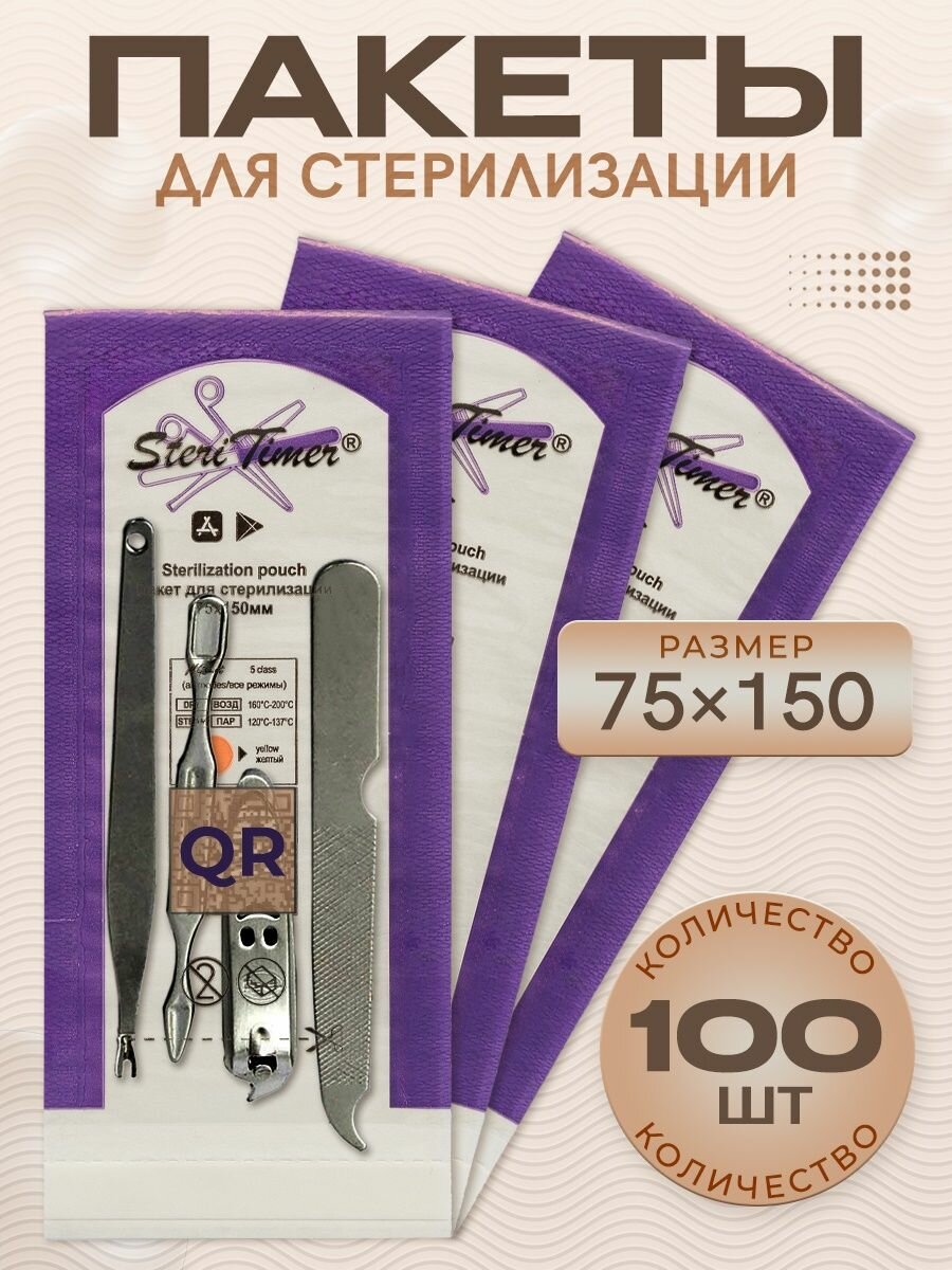 Крафт пакет для стерилизации и хранения инструментов Steritimer / 75 x150 мм / с QR кодом, бумажный самоклеящийся, 100 шт стерилизационные пакеты крафт-пакеты для инструментов бумажные самоклеящиеся пакеты