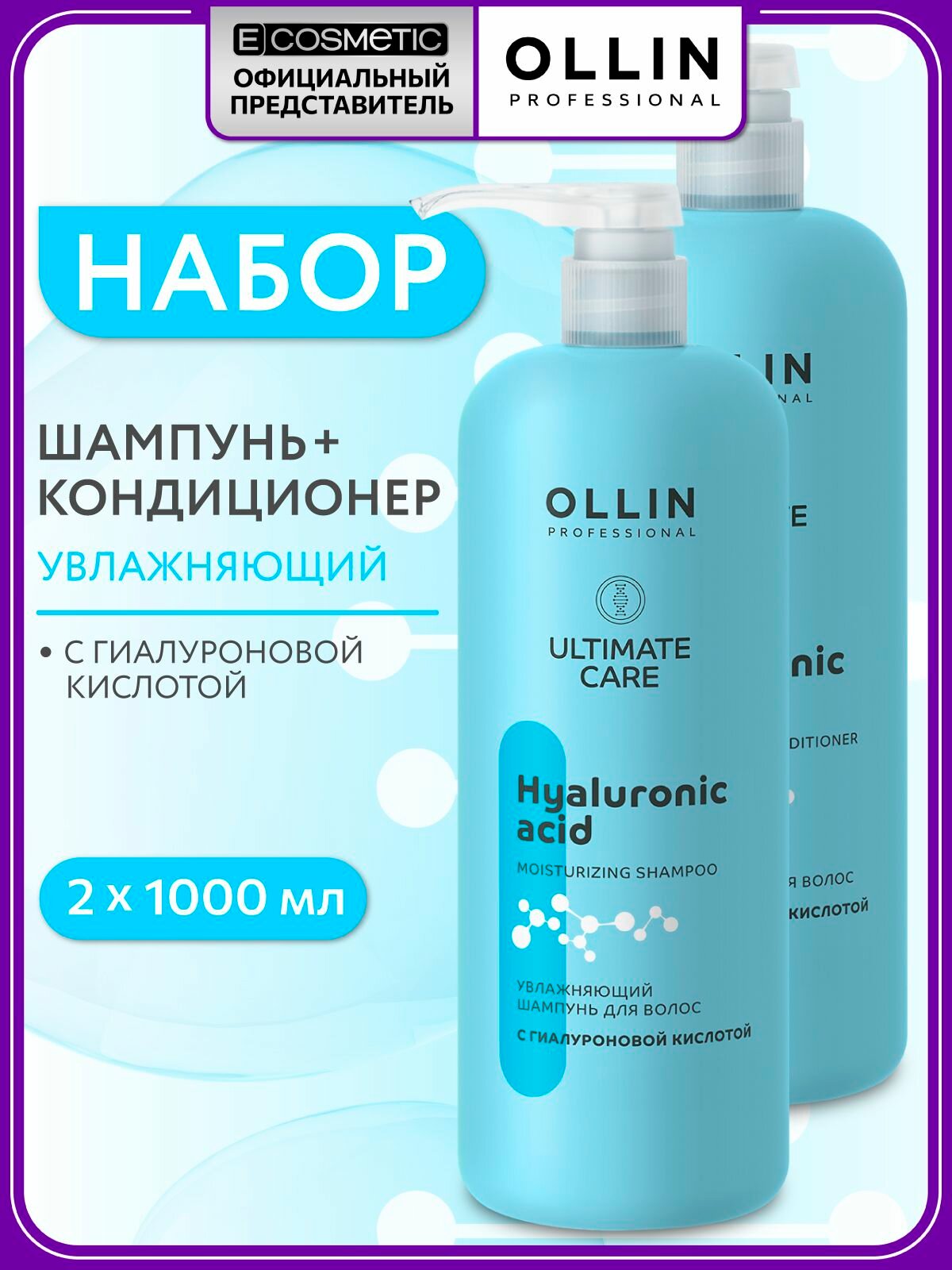 OLLIN PROFESSIONAL Набор для волос ULTIMATE CARE: шампунь + кондиционер увлажняющий с гиалуроновой кислотой, 1000+1000 мл