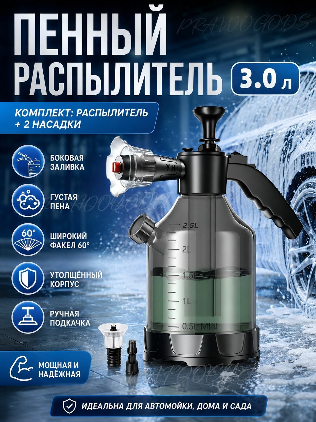 Пенный распылитель 3л для мойки автомобиля, ручной помповый опрыскиватель с боковой заливкой, 3 режима распыления, комплект с 2 насадками