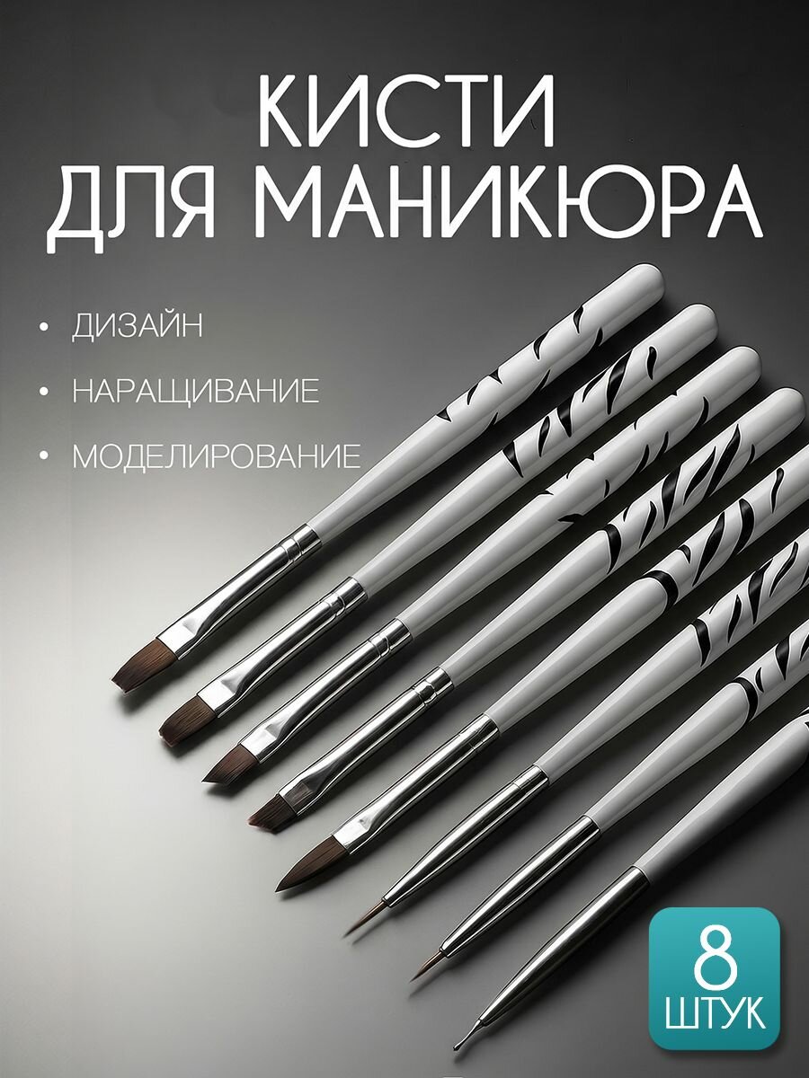 Кисти для маникюра, набор кисточек для дизайна, моделирования, выравнивания и наращивания ногтей 8 шт кисти для ногтей для дизайна ногтей