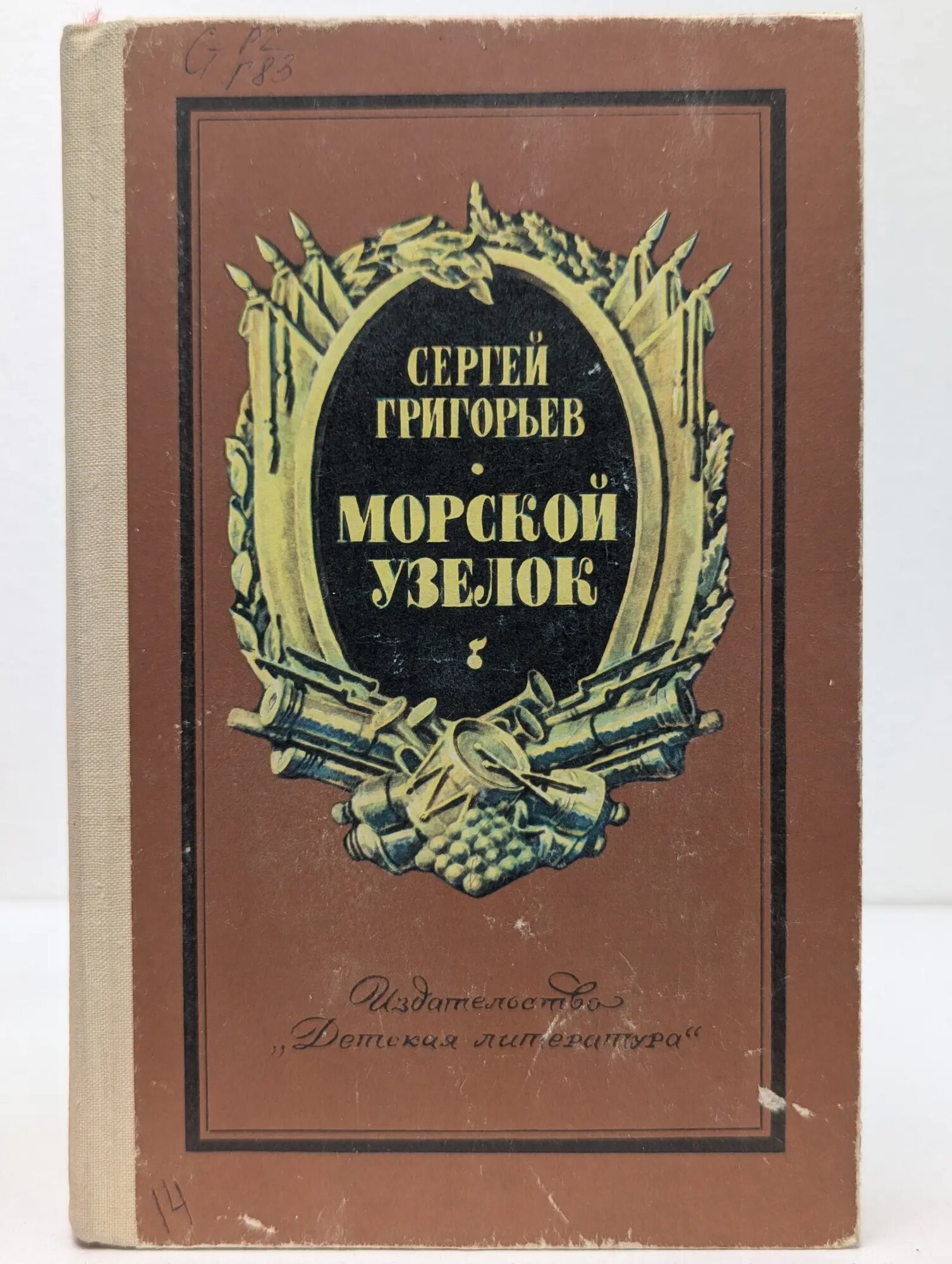 Библиотечная серия. Морской узелок Григорьев Сергей Тимофеевич 1985