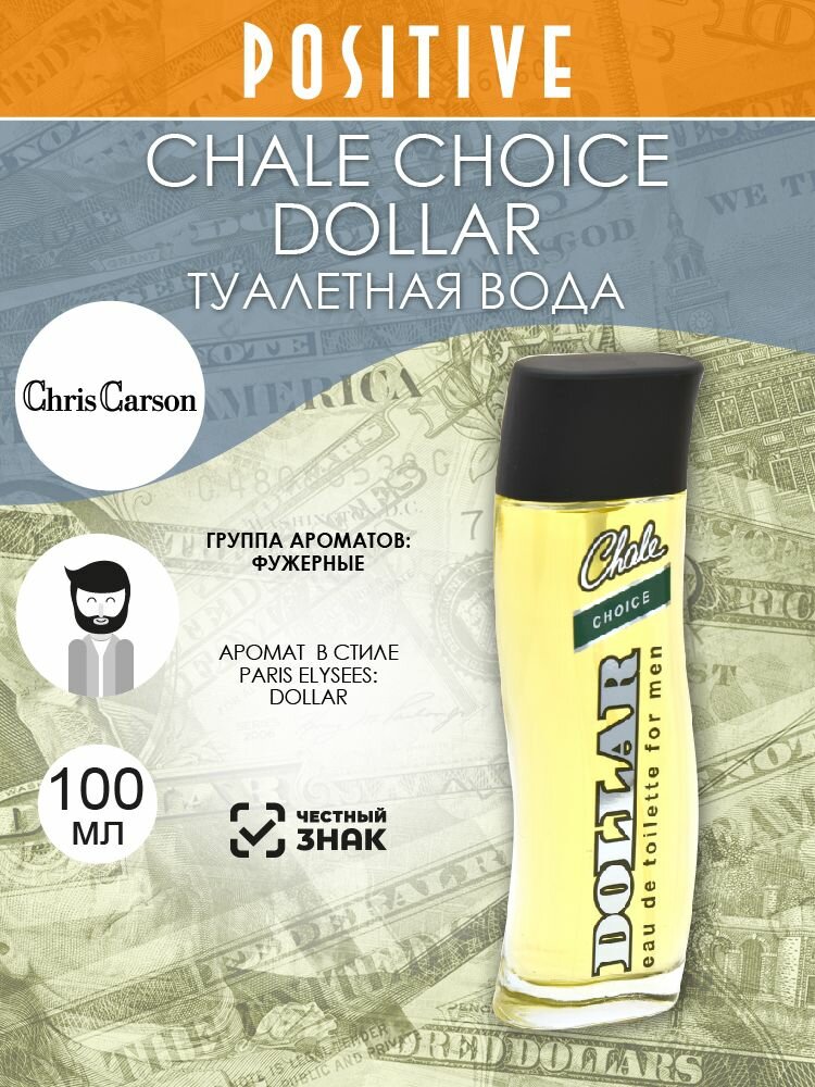 Chris Carson Туалетная вода мужская CHALE CHOICE DOLLAR, фужерный аромат 100 мл