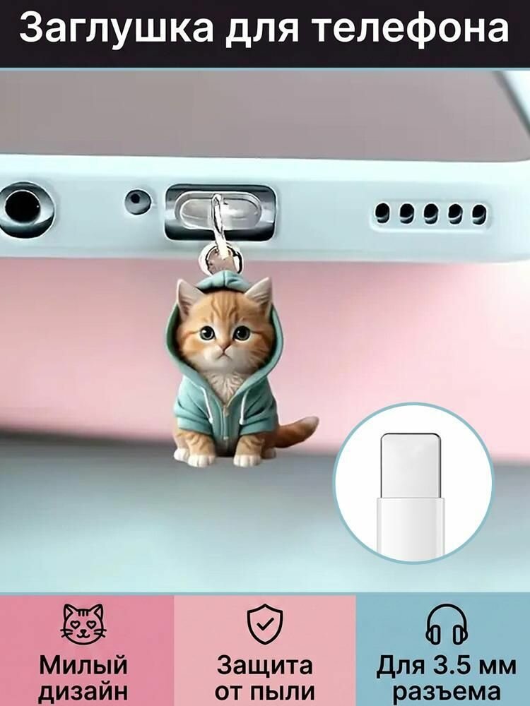 Заглушка для телефона от пыли Type-C и iPhone милый кот акриловый подвеска брелок для зарядного разъема смартфона