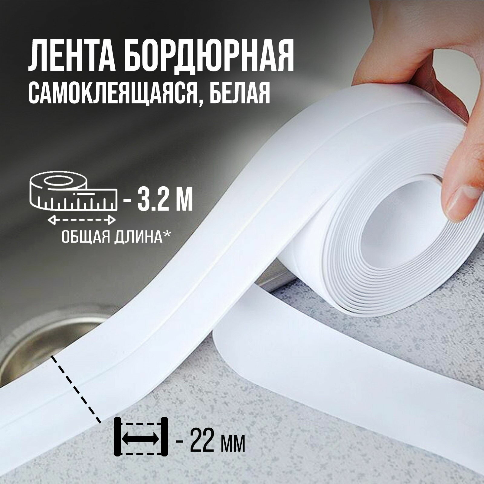 Лента бордюрная для ванн и раковин, самоклеящаяся, белая, 22 мм x 3.2 м, 2 шт.