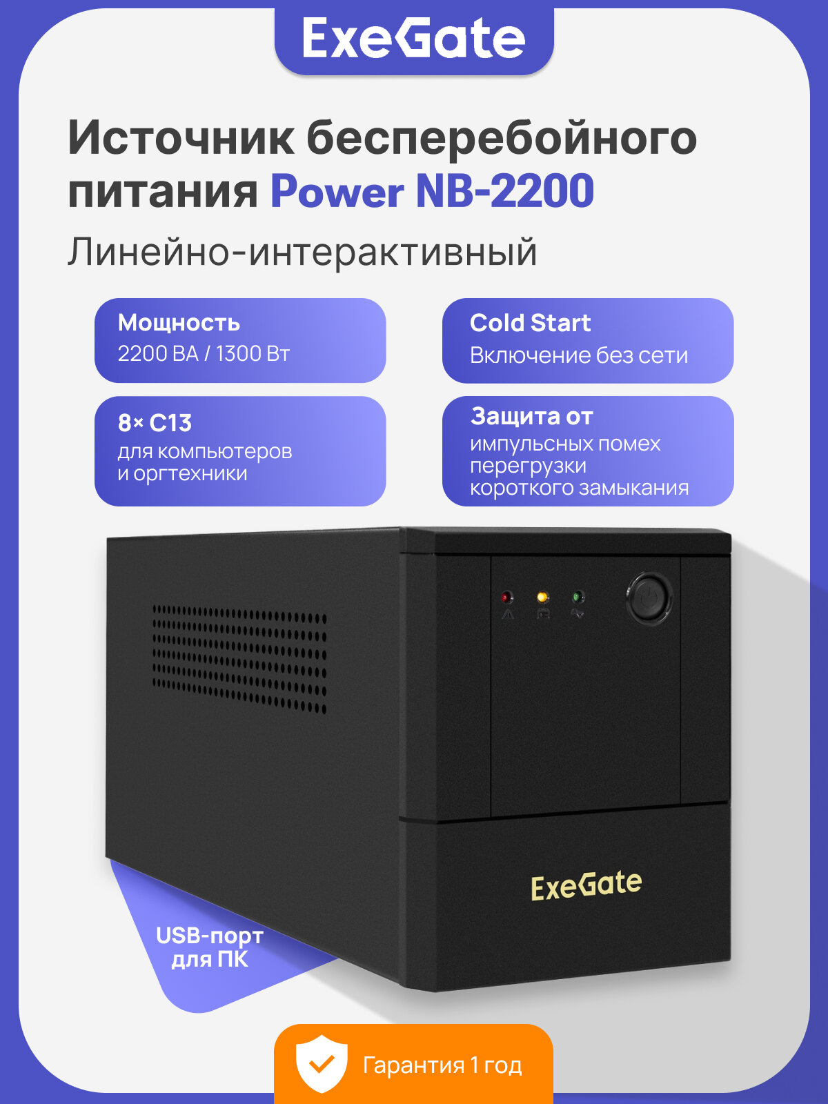 ИБП Источник бесперебойного питания Exegate Power NB-2200. LED. AVR.8C13. USB 1300 Вт, Линейно-интерактивный