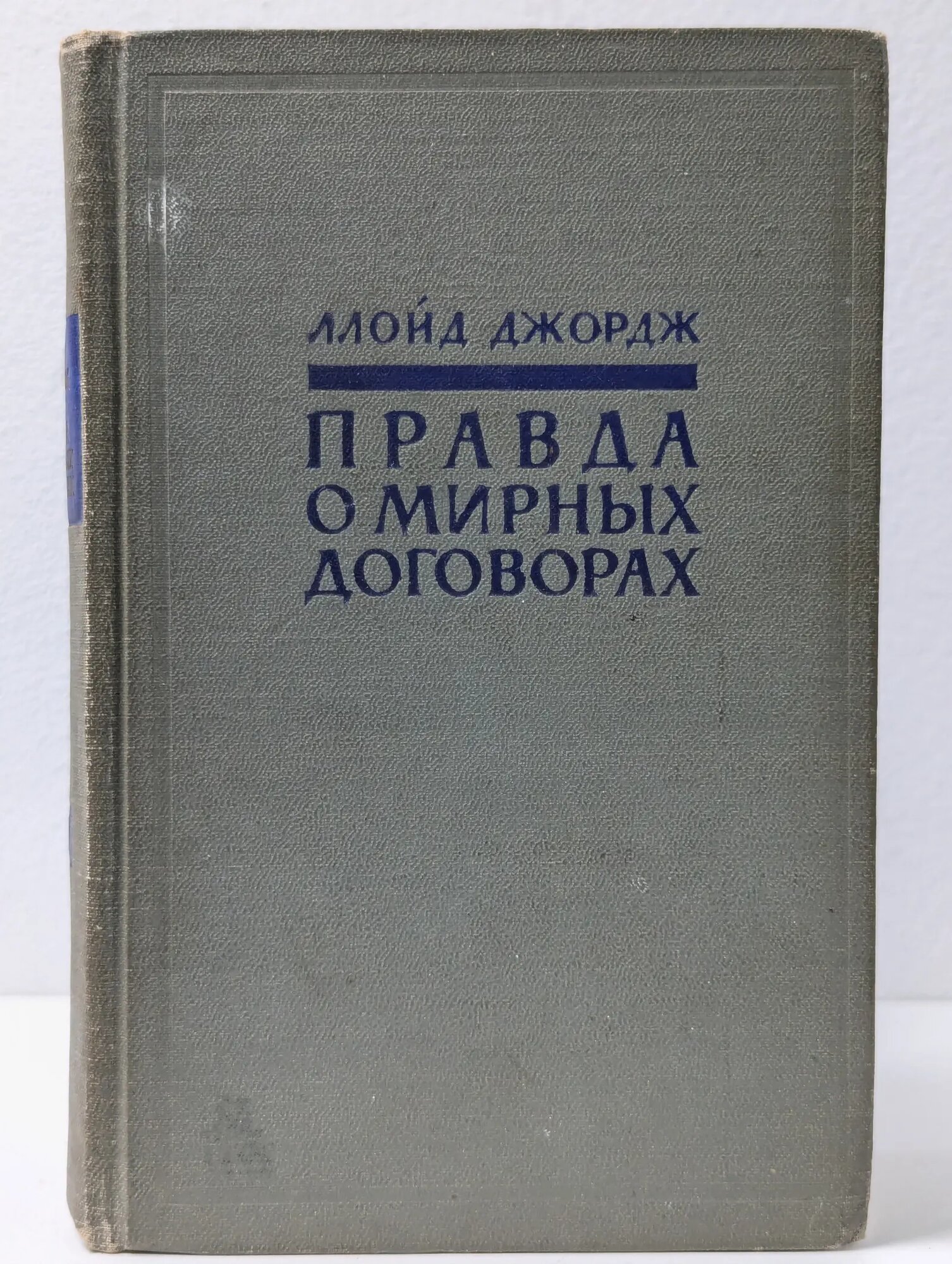 Правда о мирных договорах. В 2 томах. Том 1 Ллойд Джордж Дэвид 1957
