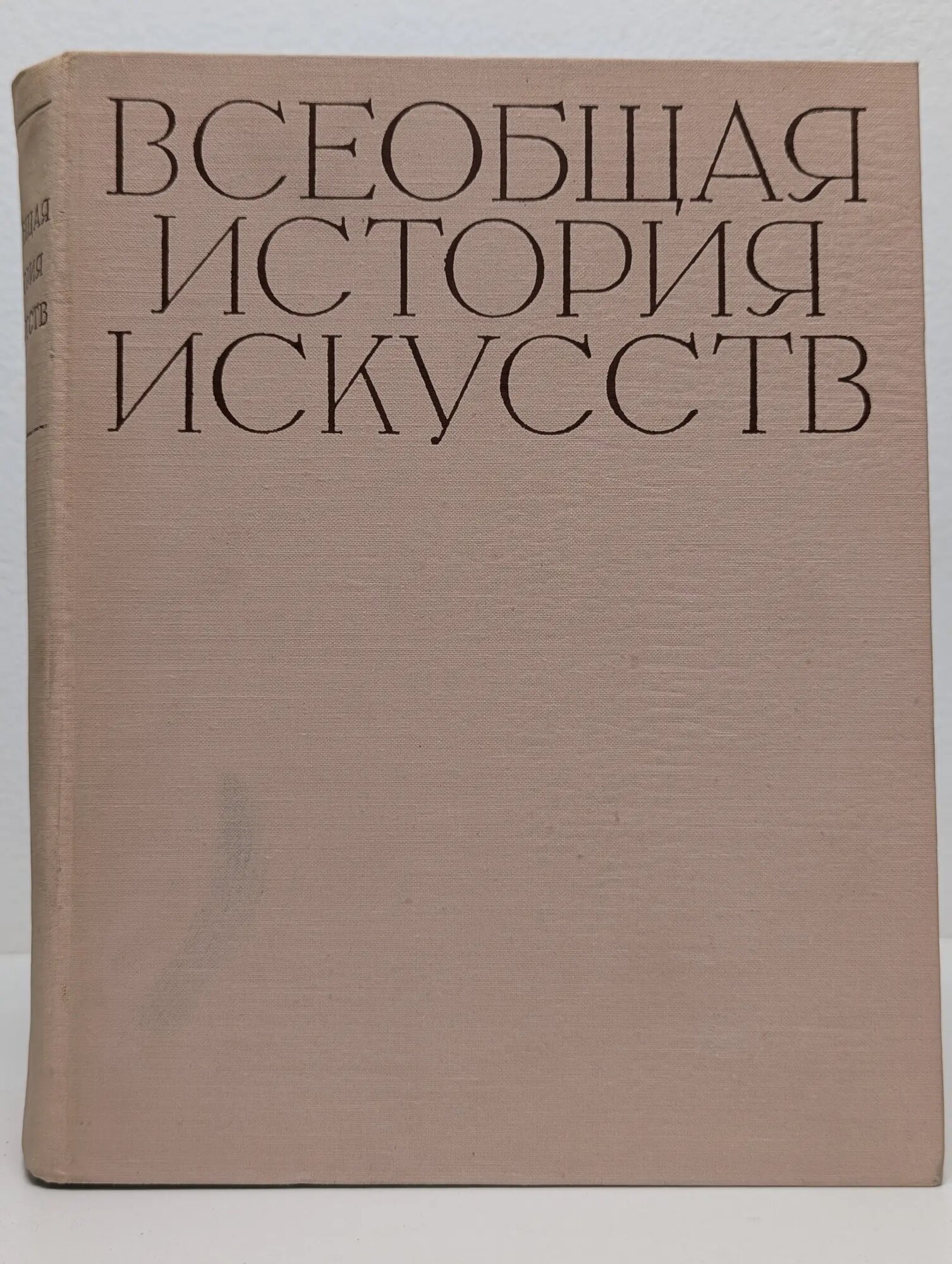 Всеобщая история искусств. В 6 томах. Том 5. Искусство 19 века Сборник 1964