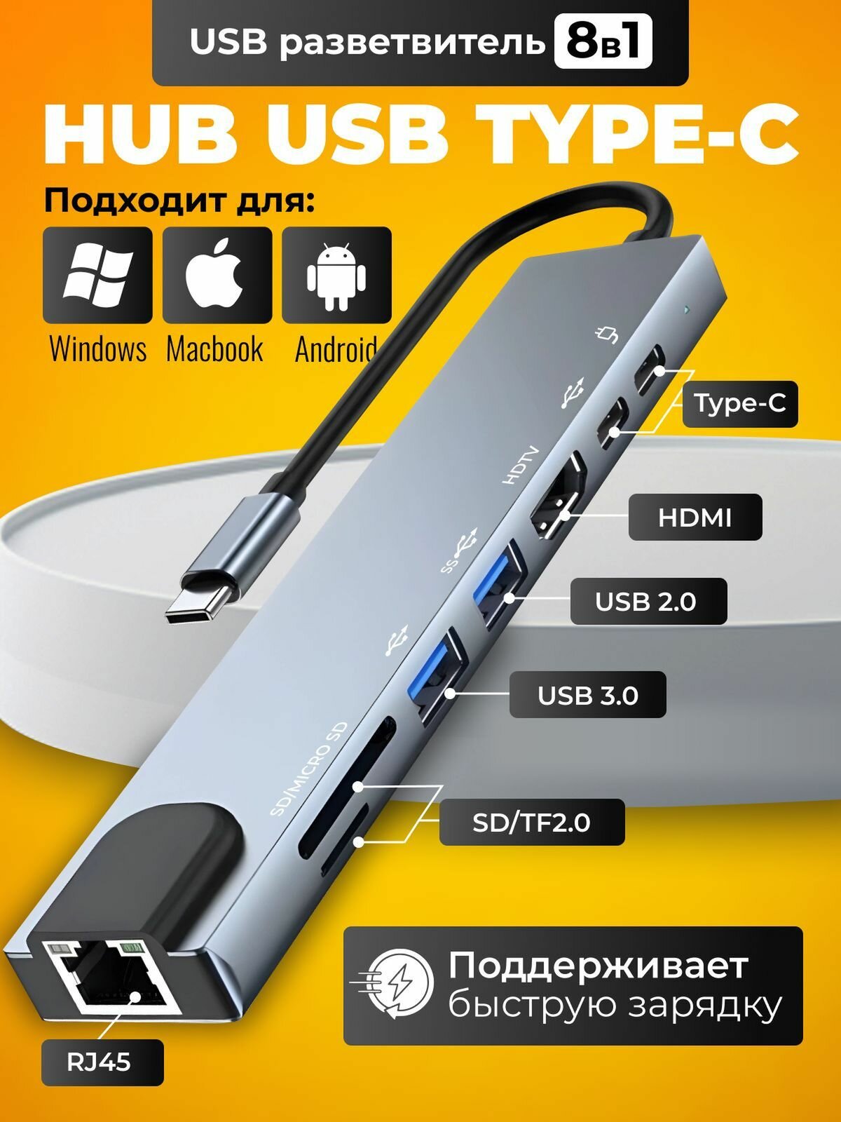 Хаб Type-C 8 в 1 разветвитель с RJ45, HDMI, USB3.0, кардридером и PD-зарядкой, универсальный адаптер для любых ноутбуков Windows, MacBook, Android планшетов ноутбуков и планшетов универсальный разветвитель