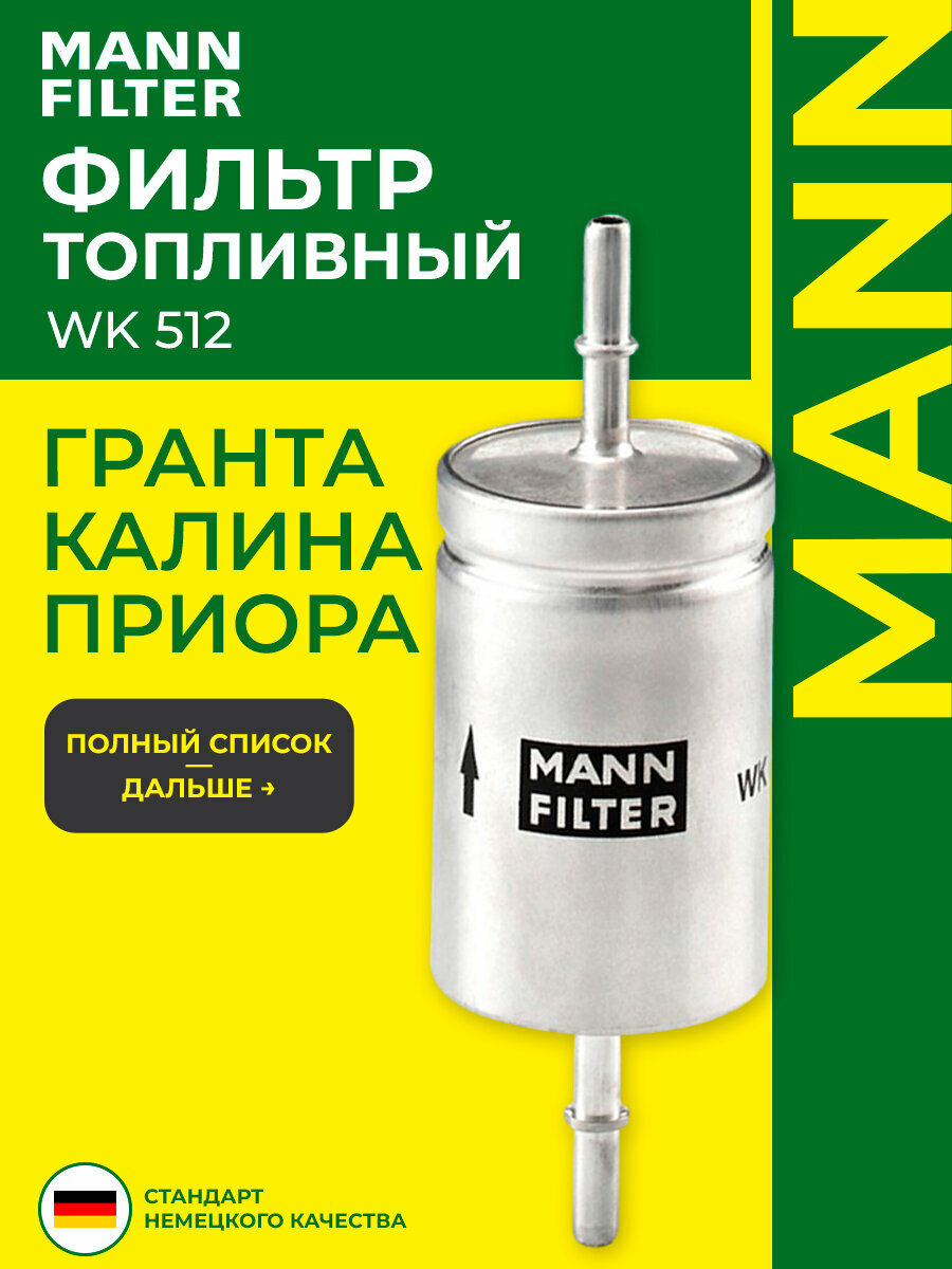 MANN WK 512 Фильтр топливный LADA: 2170 / 2172 Priora Granta Kalina Niva, OPEL / ZAZ / VOLKSWAGEN / FIAT