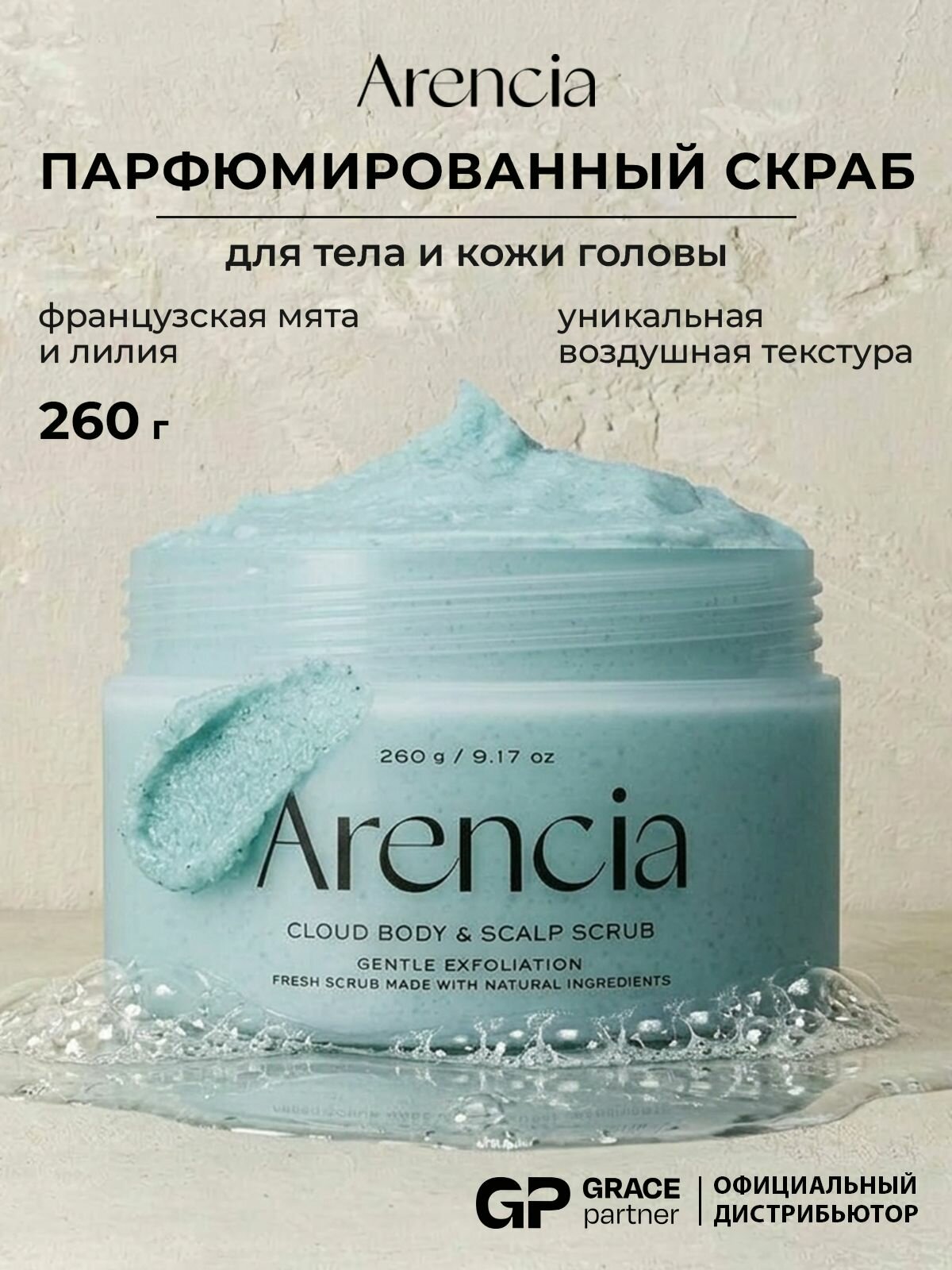 Скраб для тела и кожи головы (Французская мята и лилия) Arencia Fresh Cloud Body & Scalp Scrub French Mint & Lily