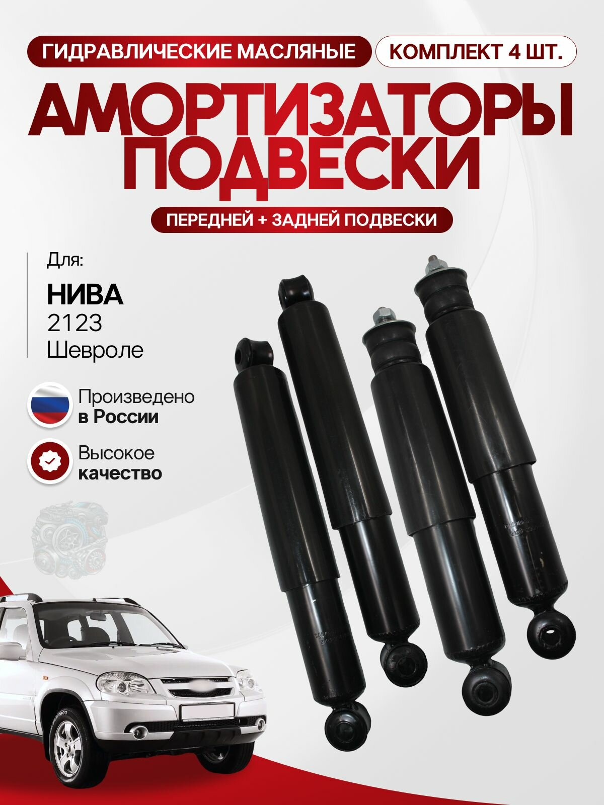 Комплект амортизаторов ВАЗ 2123 Шевроле Нива, комплект 4 штуки