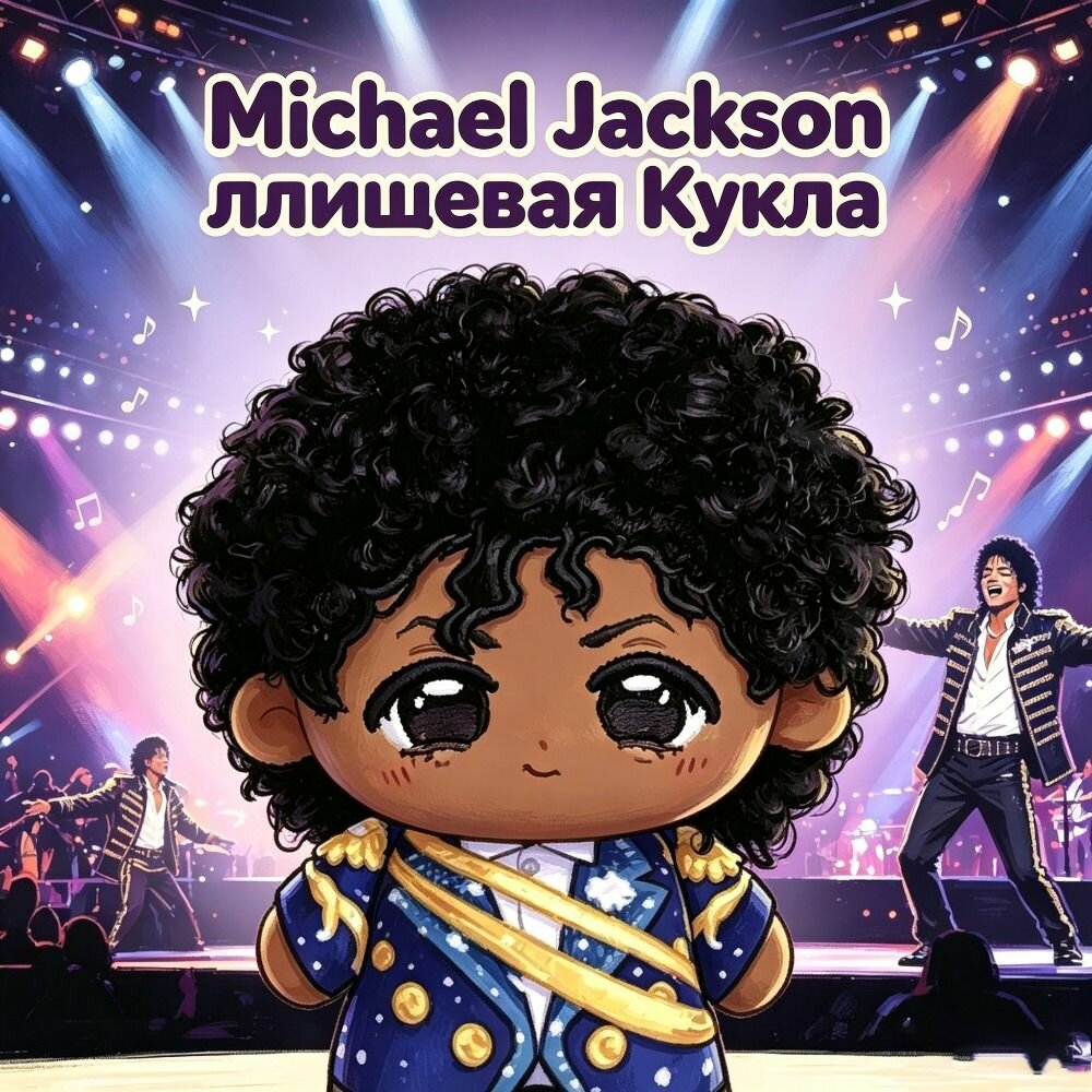 Michael Jackson Плюшевая Кукла:10 СM