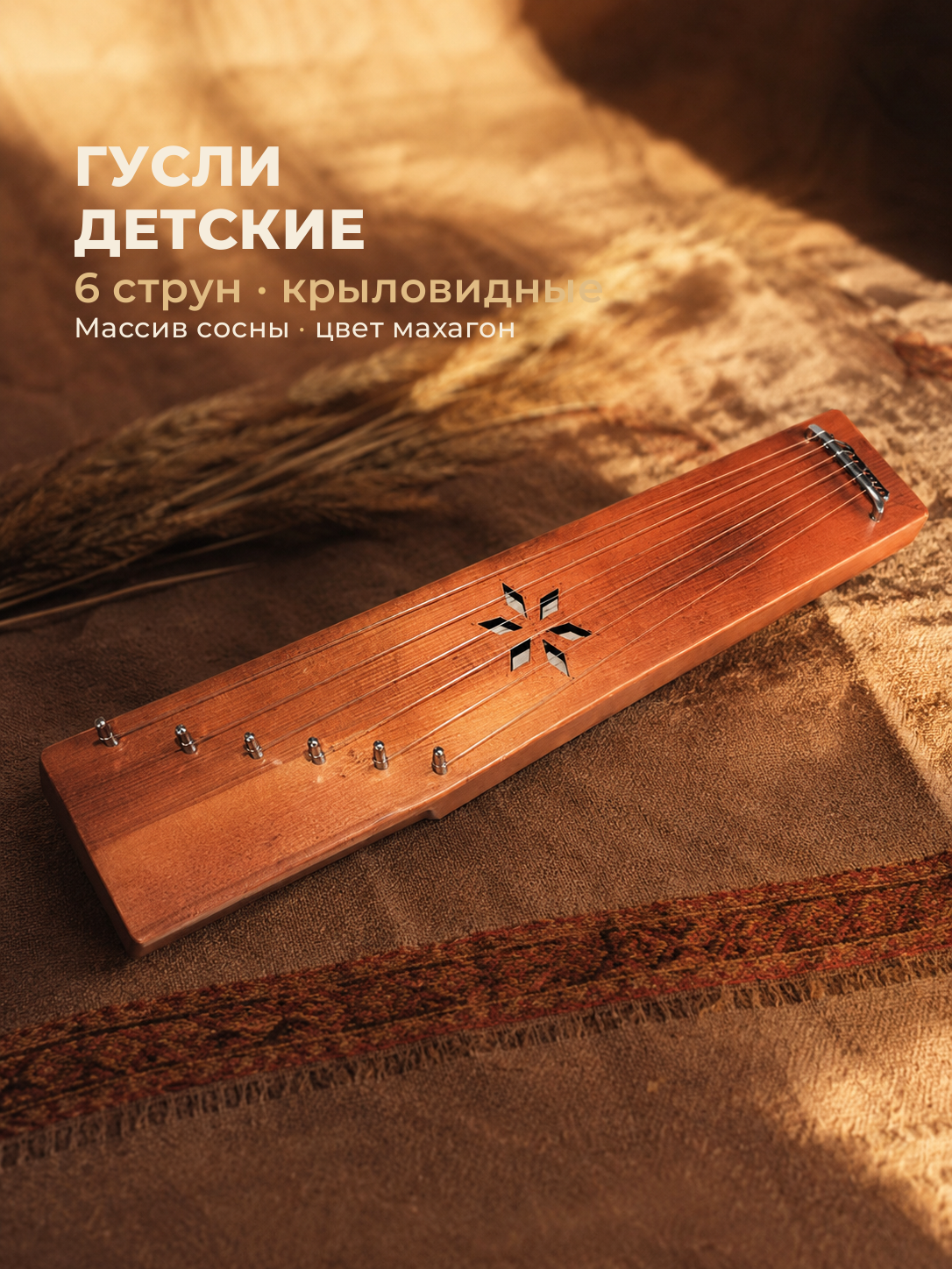 Гусли Мозер GWS-61M, детские, 6-струнные, массив сосны и балтийской березы, коричневые
