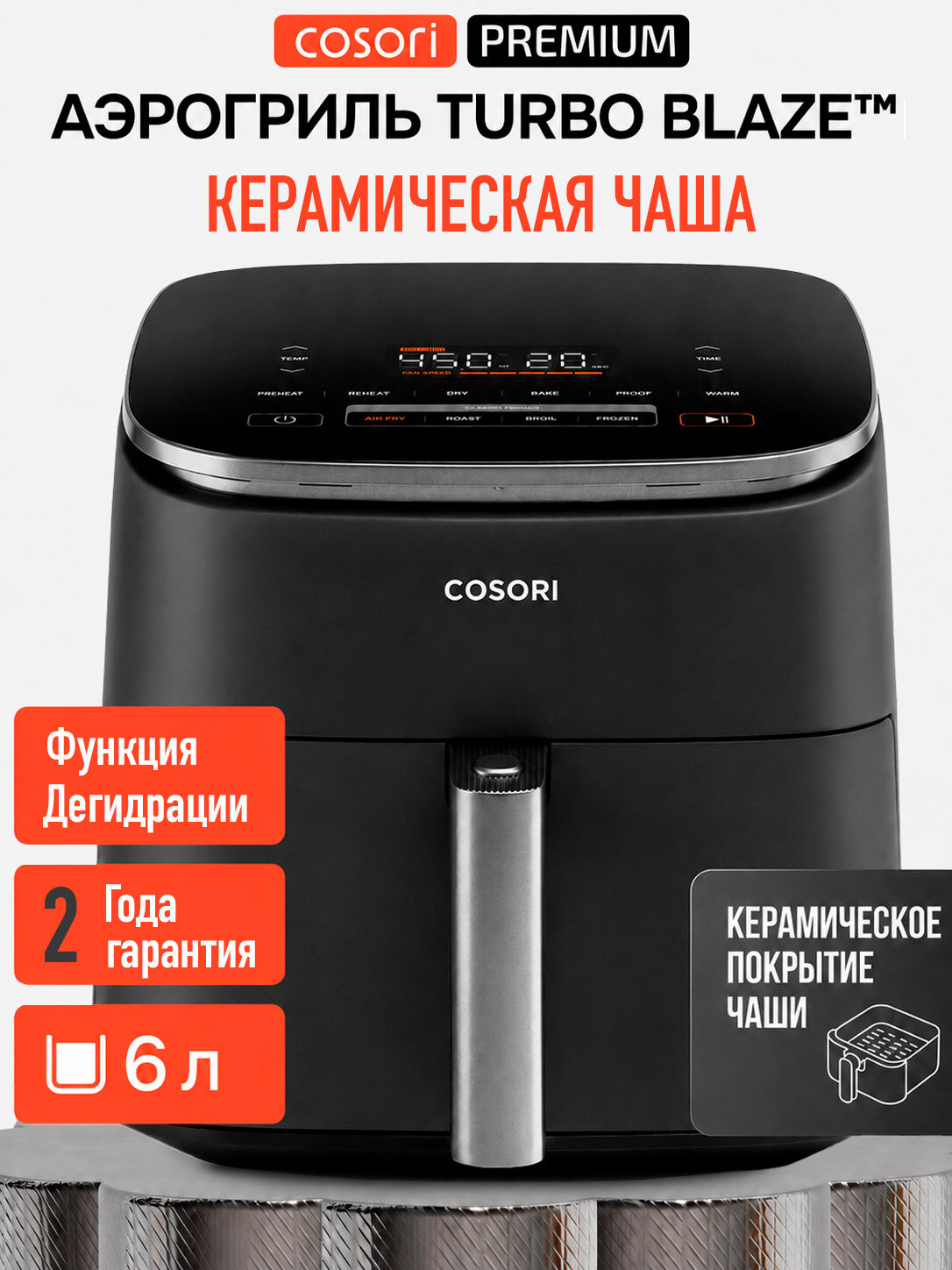 Аэрогриль Cosori Turbo Blaze™, 6,0л, DC-мотор, дегидрация, 1725вт, серый, керамическая чаша