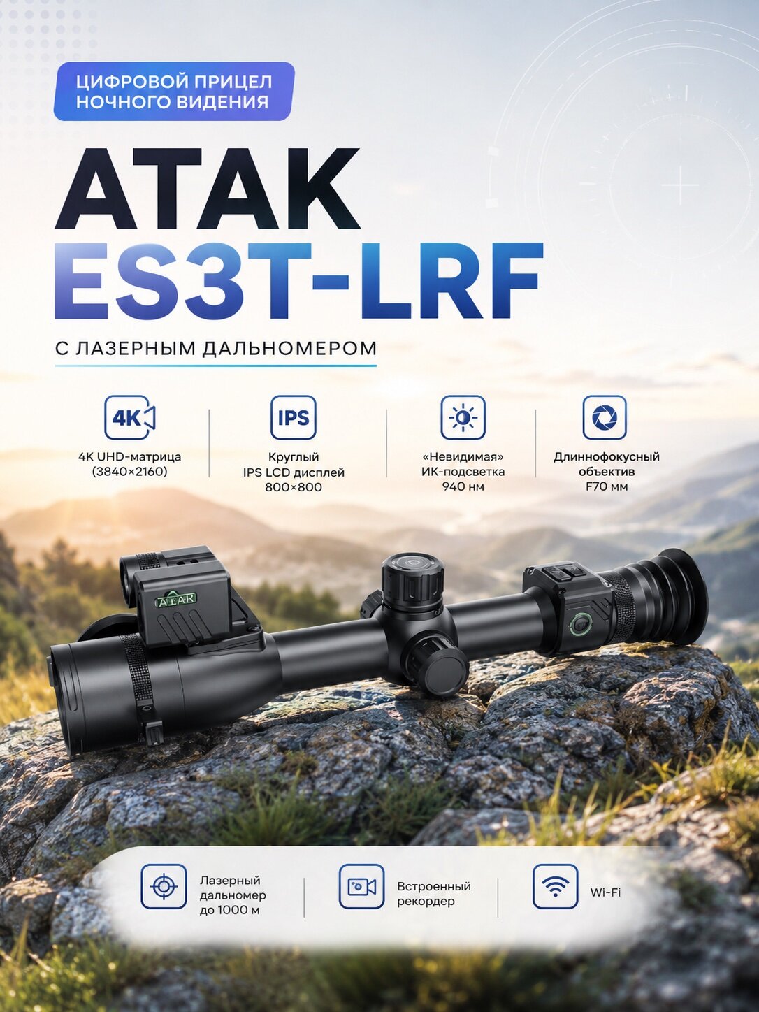 Цифровой прицел ночного видения ATAK ES3T-LRF (70-940) с дальномером