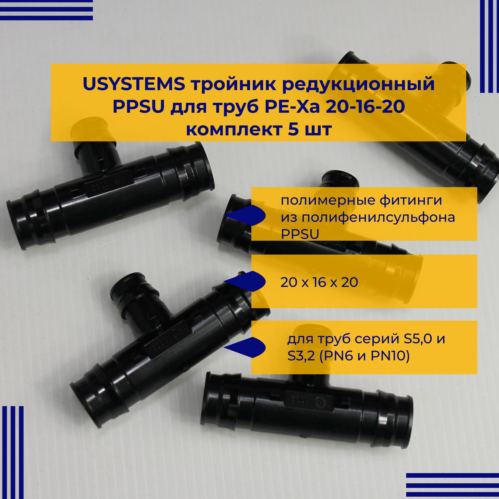 Тройник USYSTEMS редукционный PPSU для труб PE-Xa 20х16х20 упаковка 5 шт.