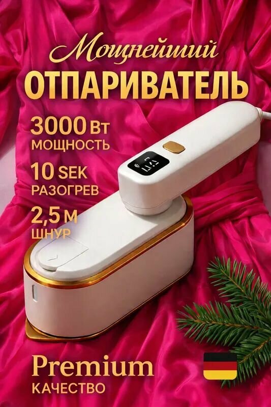 Отпариватель для одежды ручной / Отпариватель для одежды