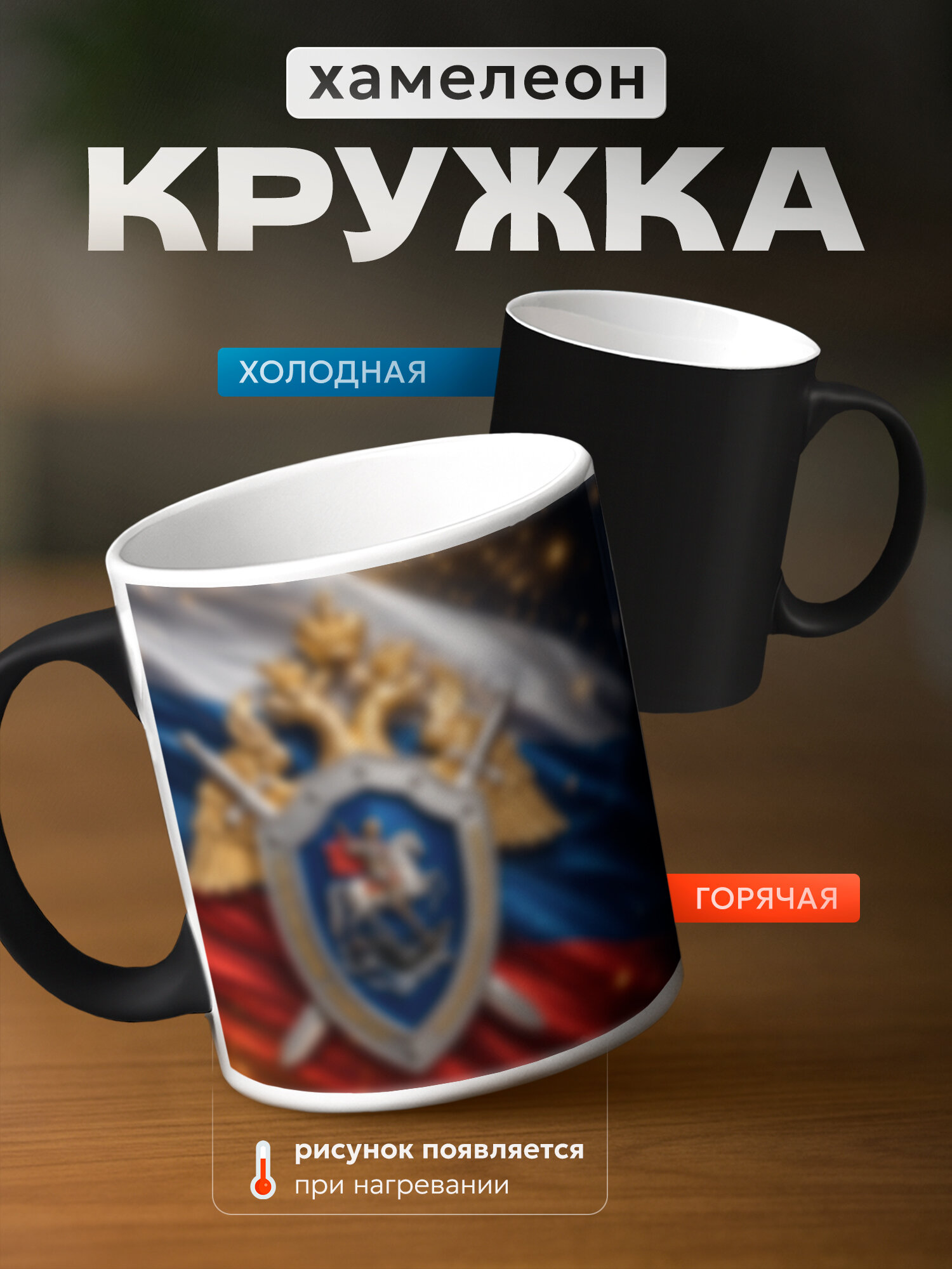Кружка хамелеон Флаг МВД